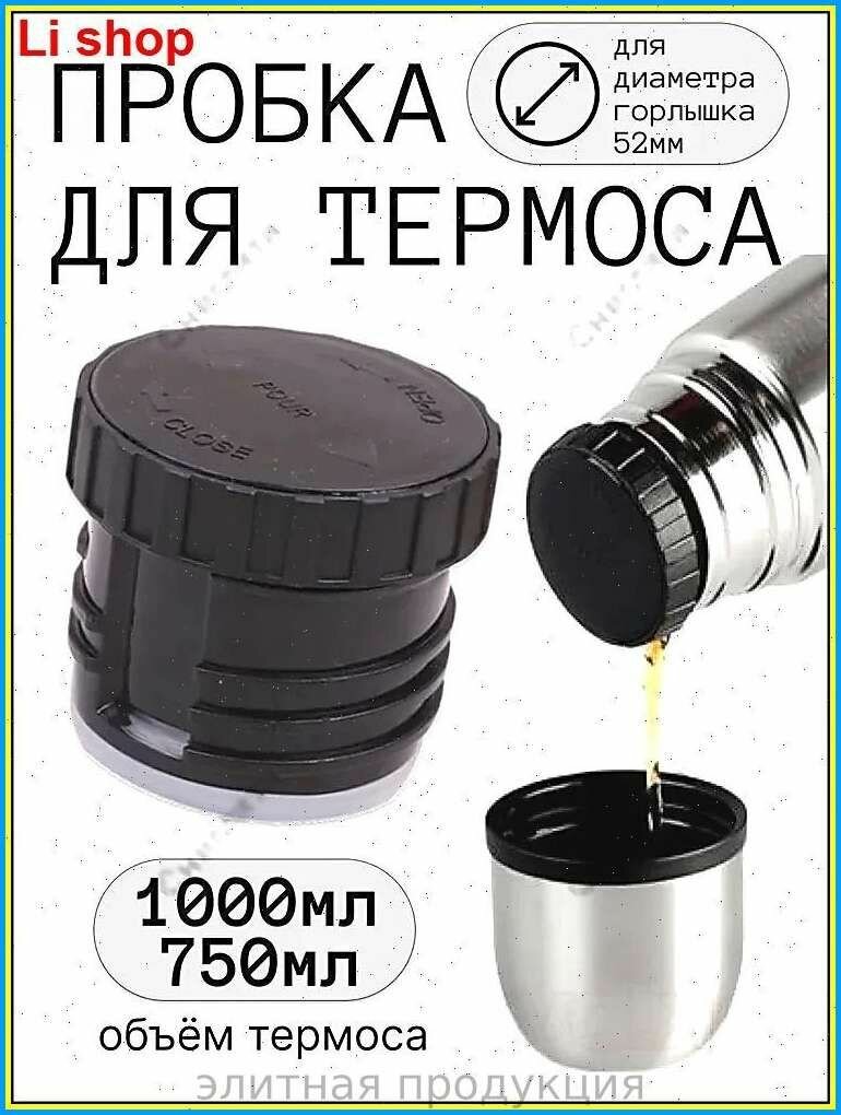 Комплектующее для термоса