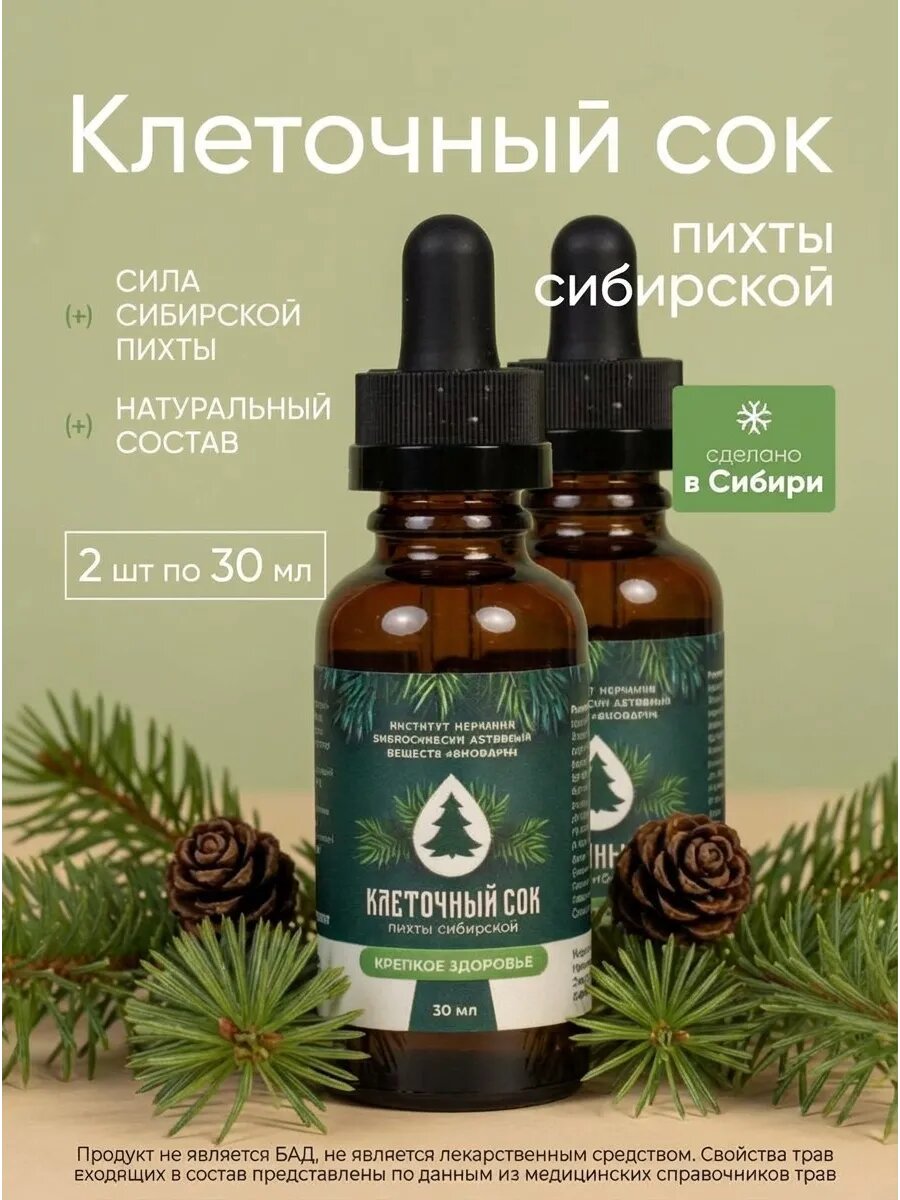 Концентрат "Клеточный сок пихты сибирской 30 мл". Натуральный состав