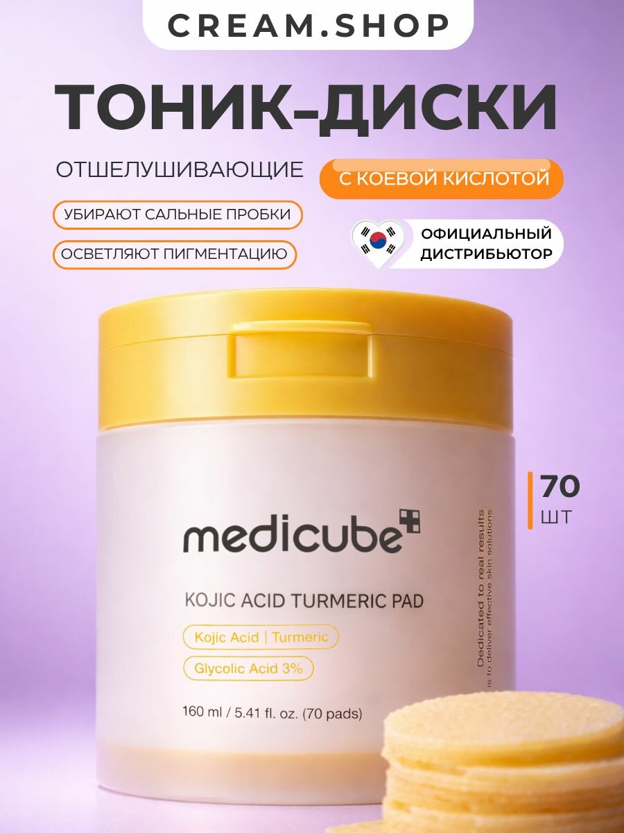Отшелушивающие тонер-пэды с койевой кислотой и куркумой против пигментации Medicube Kojic Acid Turmeric Pad 70 шт