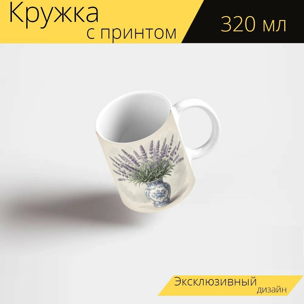 Кружка с рисунком, принтом "Лаванда в расписной вазе. Нежная ботаническая композиция с сиреневыми соцветиями и зелёной листвой в сине-белом фарфоре. Винтажный акварельный." 320 мл.