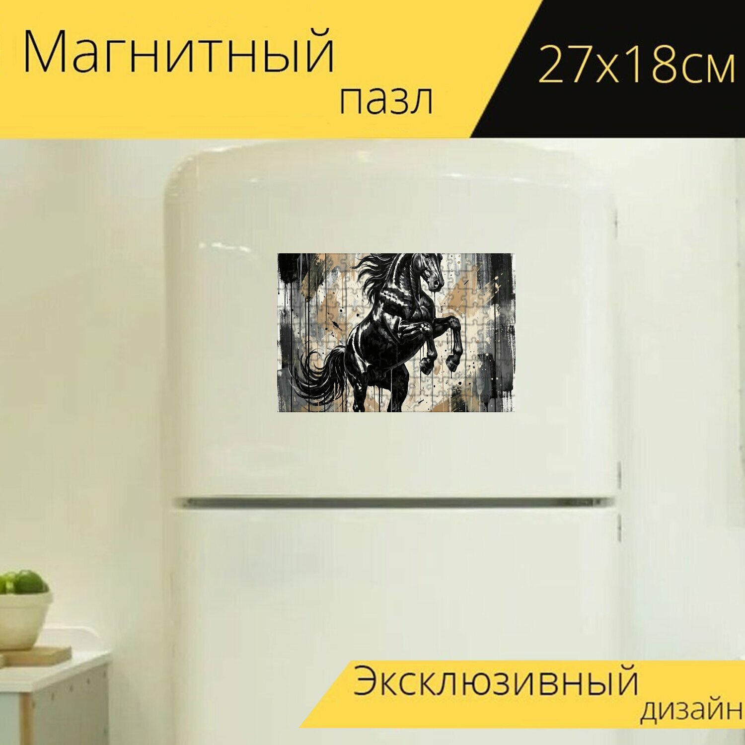 Магнитный пазл "Черный конь на дыбах. Эффектная монохромная живопись с мощным грациозным жеребцом в динамичной позе. Черно-белые и бежевые мазки, брызги." на холодильник 27 x 18 см.