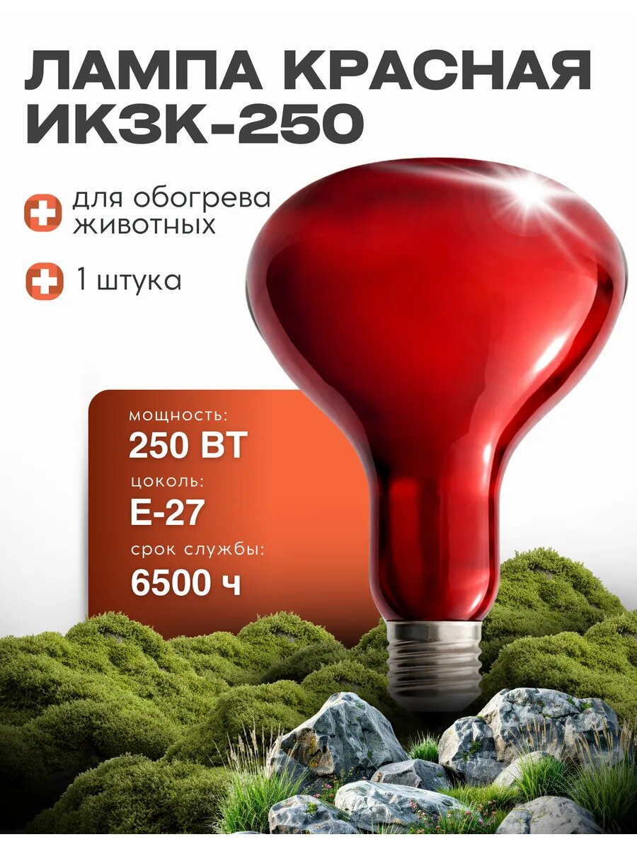 Инфракрасная лампа икзк для птиц 250 Вт - 1 шт