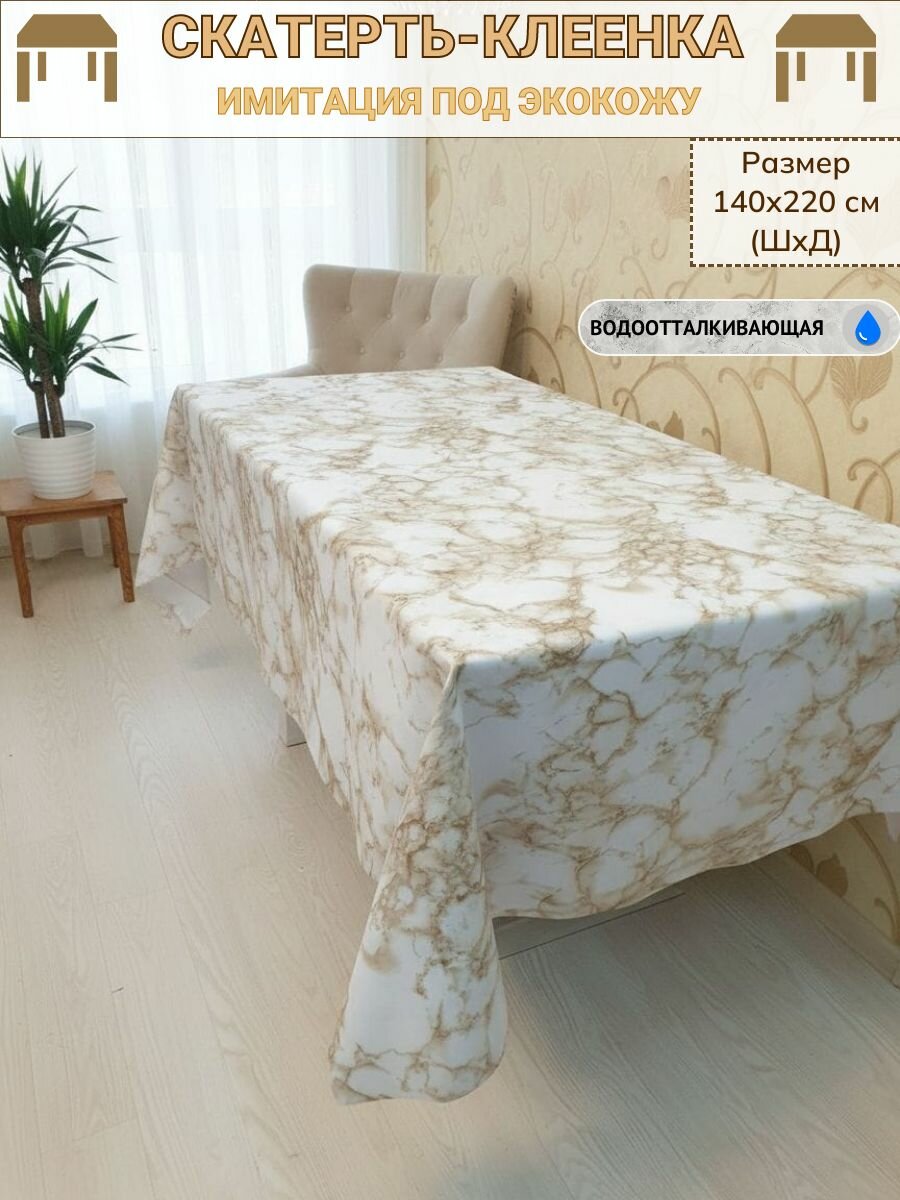 Клеенка ПВХ на тканевой основе 140х220см