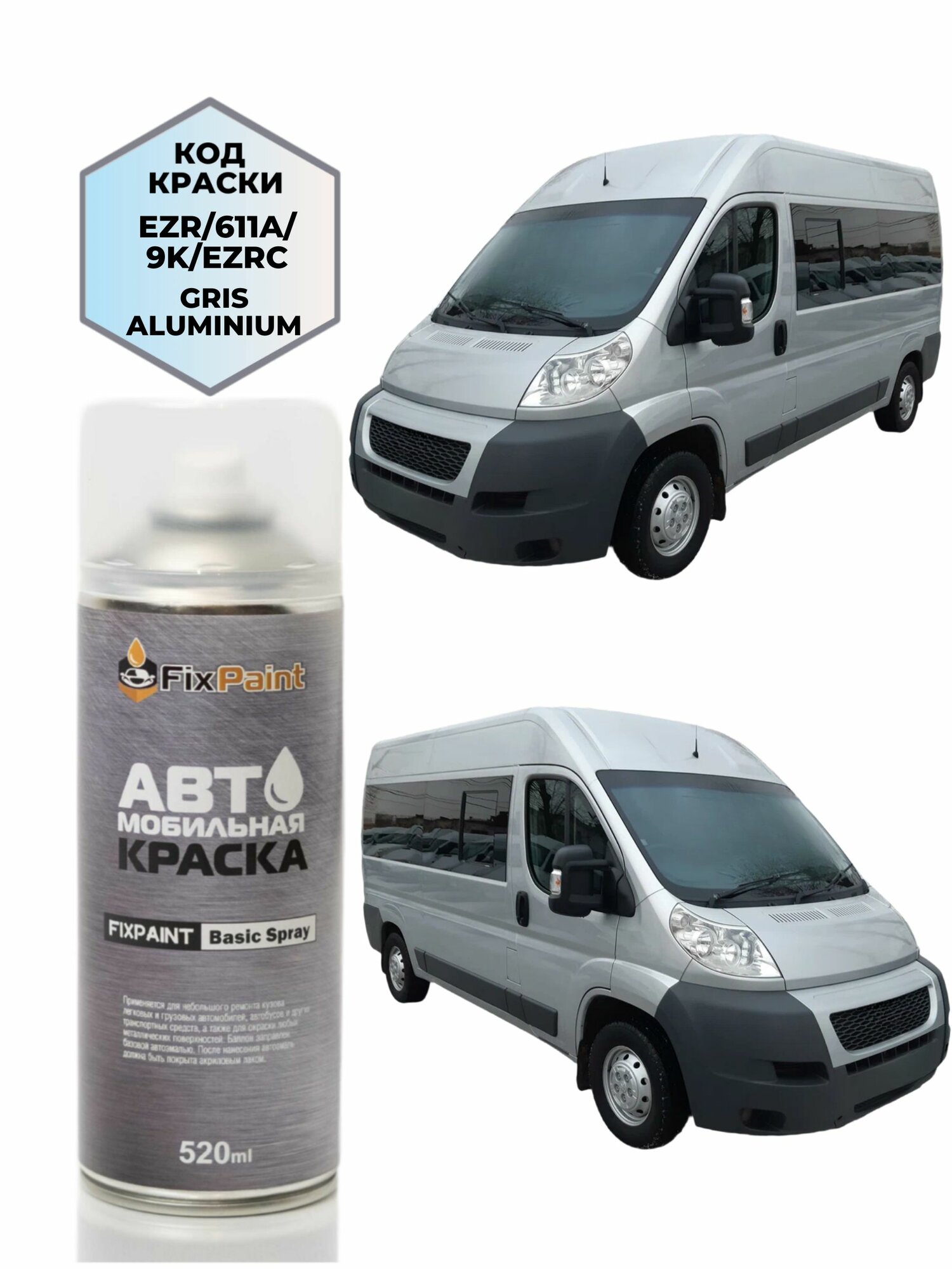 Краска PEUGEOT BOXER, код EZR, GRIS ALUMINIUM, автомобильная эмаль FixPaint Spray в аэрозольном баллончике 520 мл