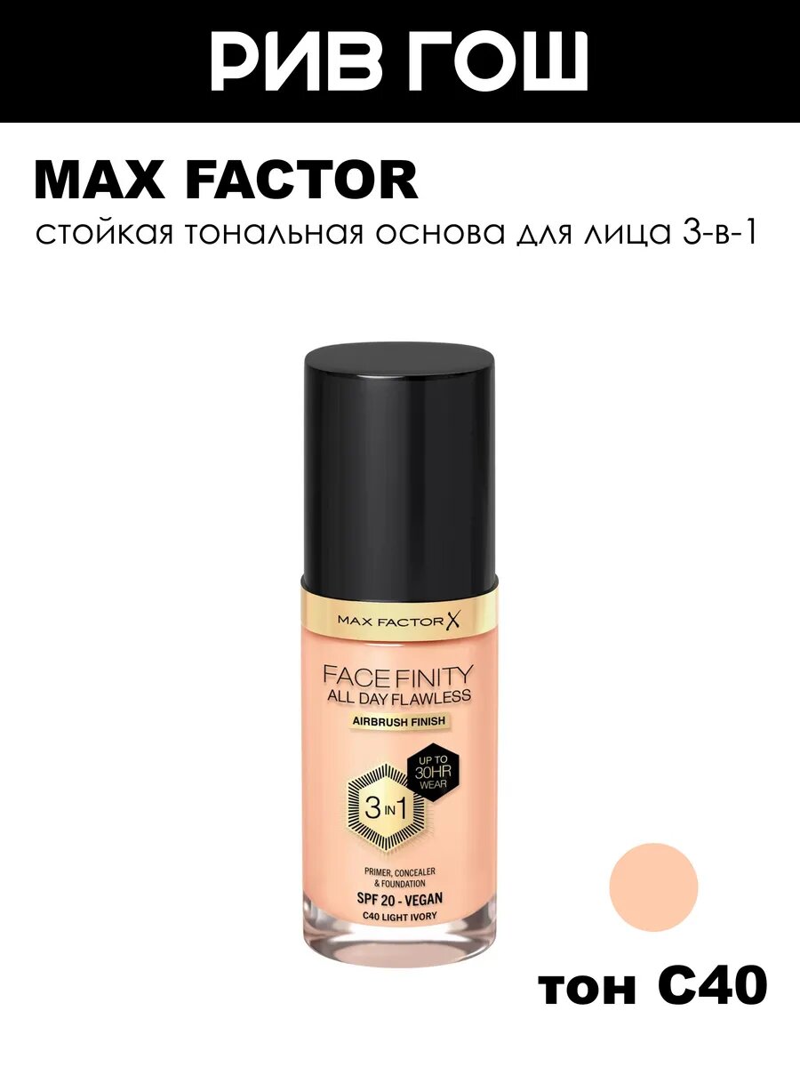 MAX FACTOR Стойкая тональная основа для лица 3-в-1 Facefinity All Day Flawless 3 in 1, C40