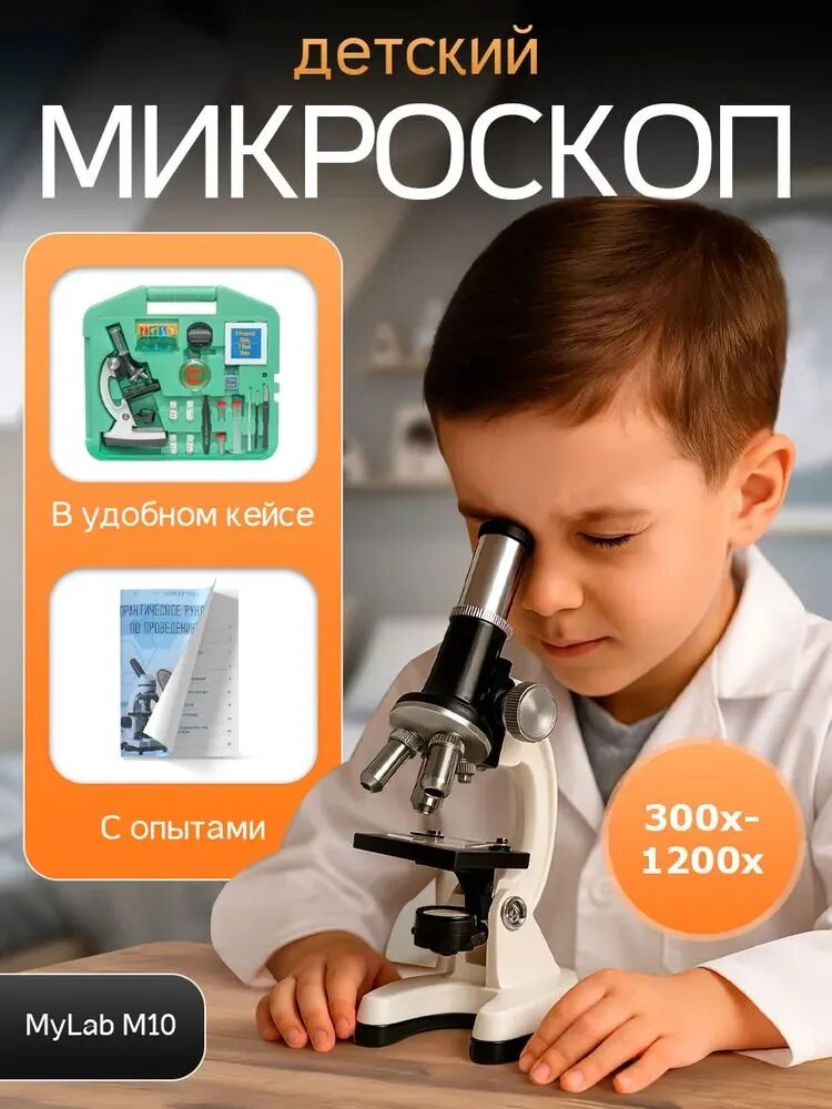 Детский микроскоп Supereyes MyLab M10, 300x-1200x в кейсе (с набором для опытов и 5 микропрепаратами)