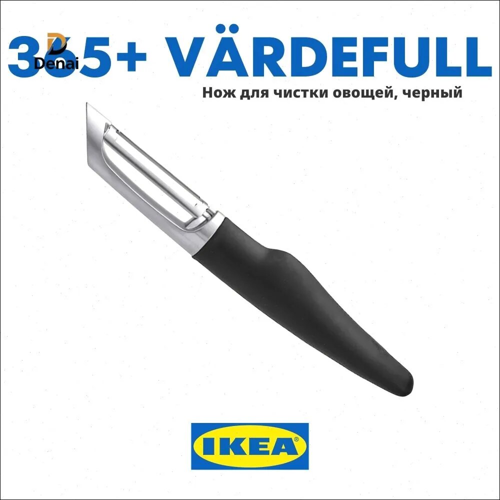 IKEA икеа 365+ VARDEFULL овощечистка вертикальная, нож для чистки овощей, нержавеющая сталь