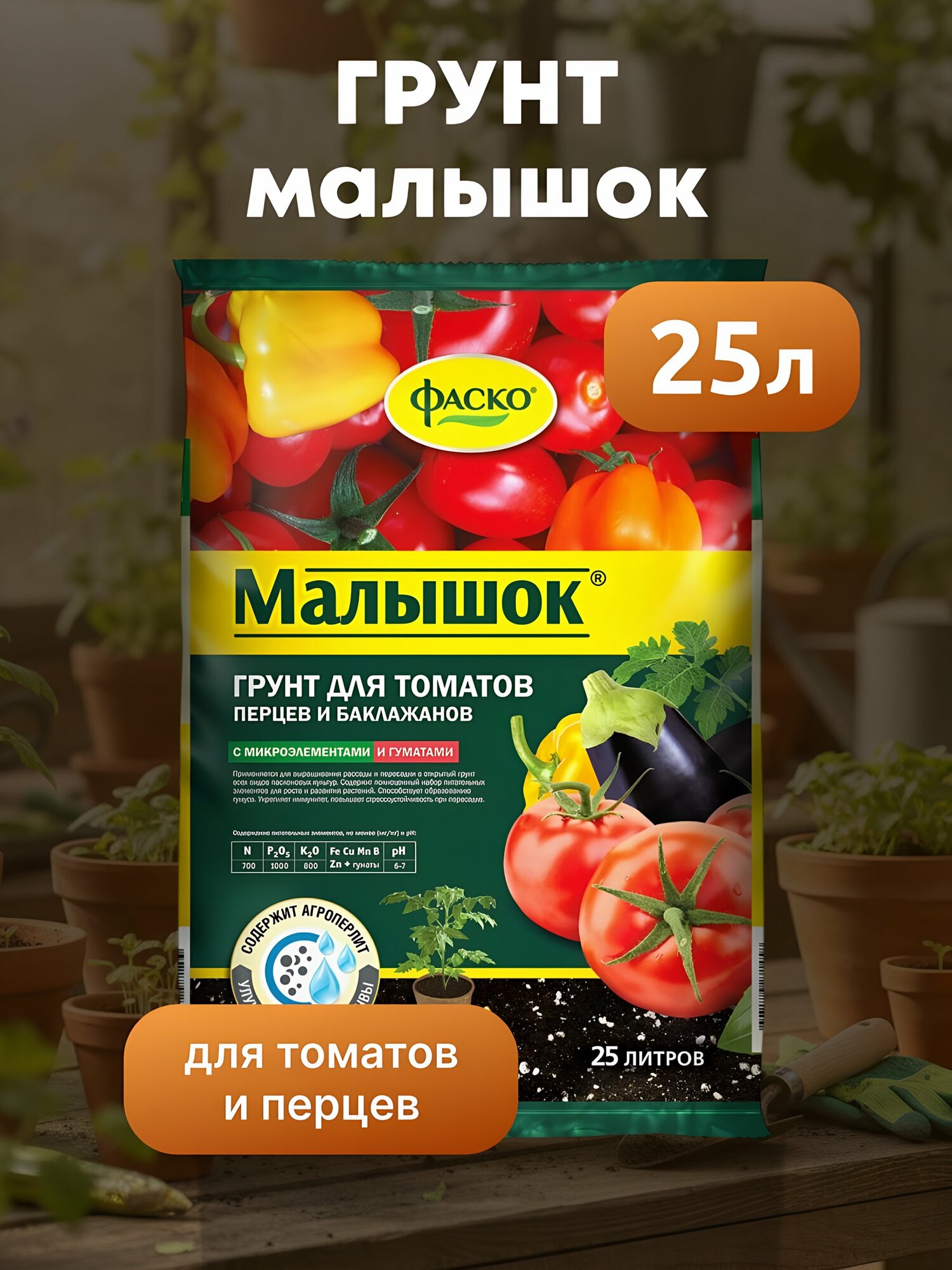 Фаско Грунт для томатов и перцев 25 л, торфяной, для рассады, Малышок