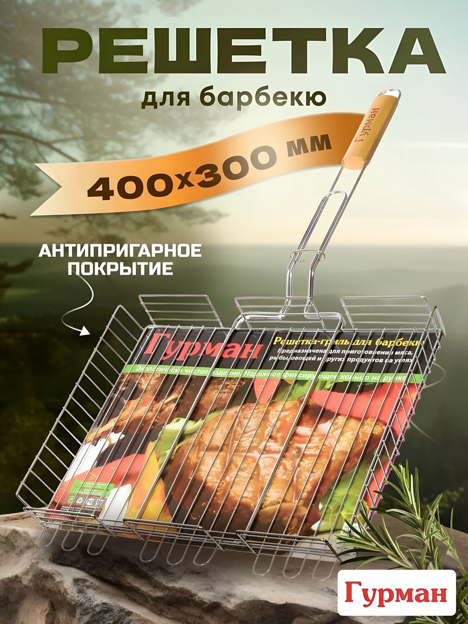 Решетка барбекю 400х300х60 мм, Гурман, хром, металл, 4 уровня, рукоятка дерево, CB1104/2003