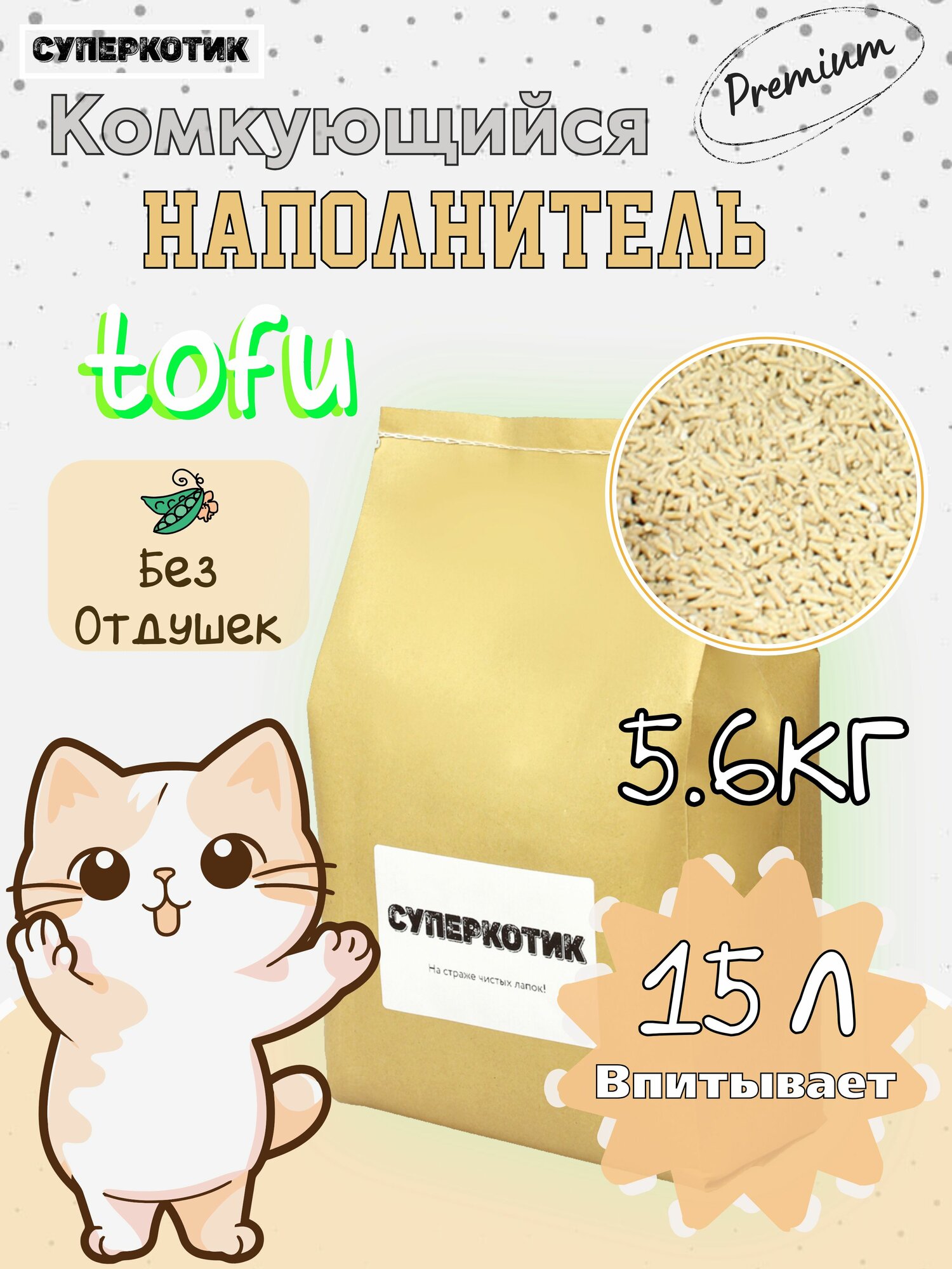 Наполнитель соевый комкующийся Тофу Суперкотик Без отдушки 5600г
