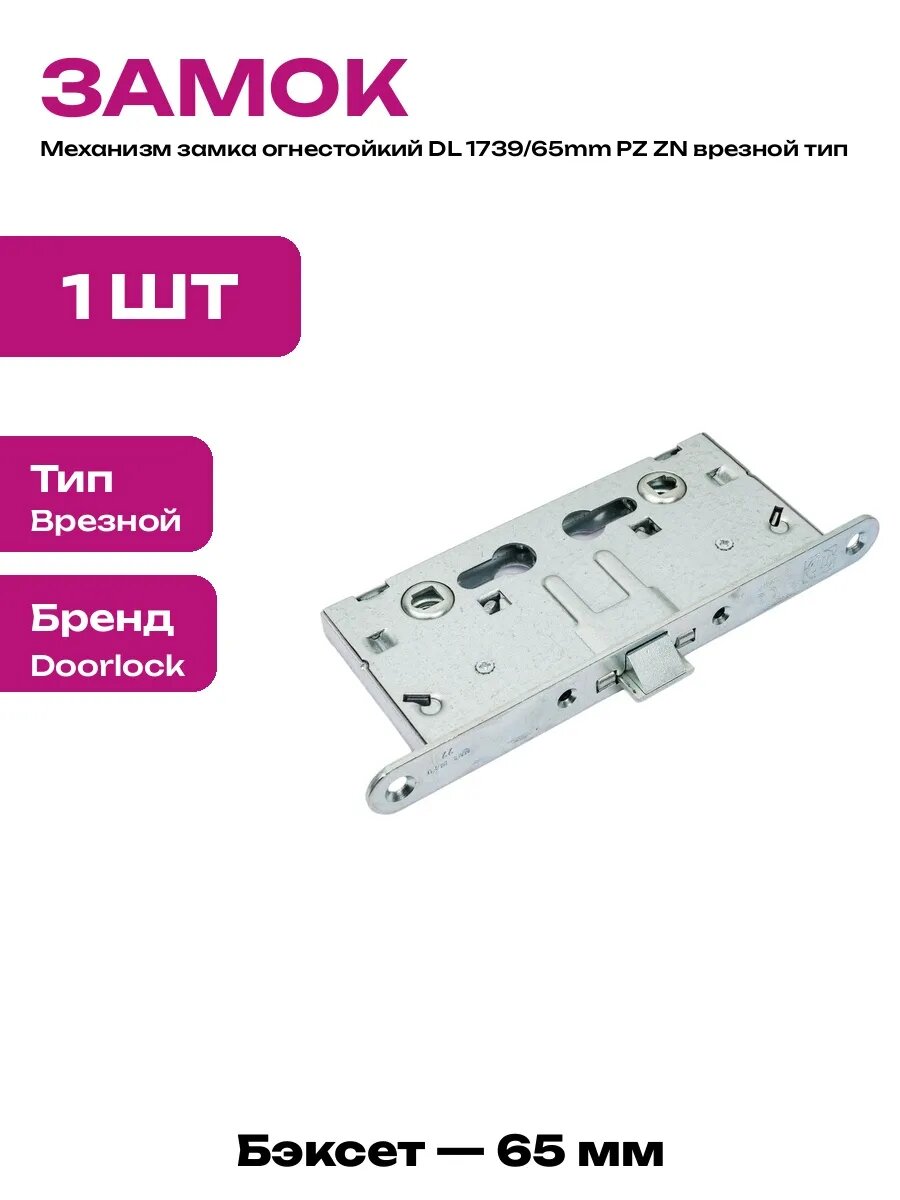 Замок врезной для металлической двери DL 1739/65mm PZ ZN DIN