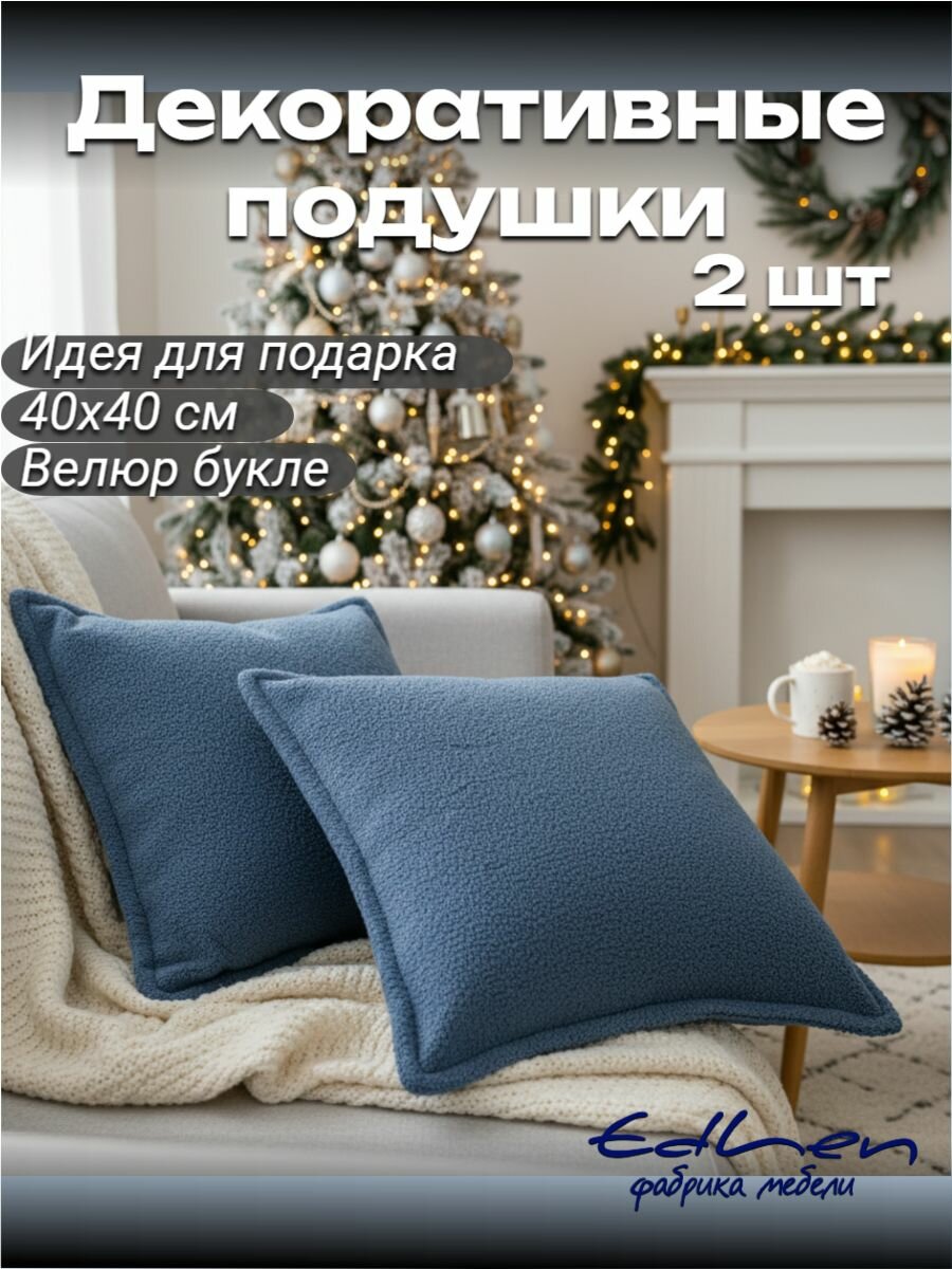 Подушки декоративные крамби 40х40 синий EDLEN