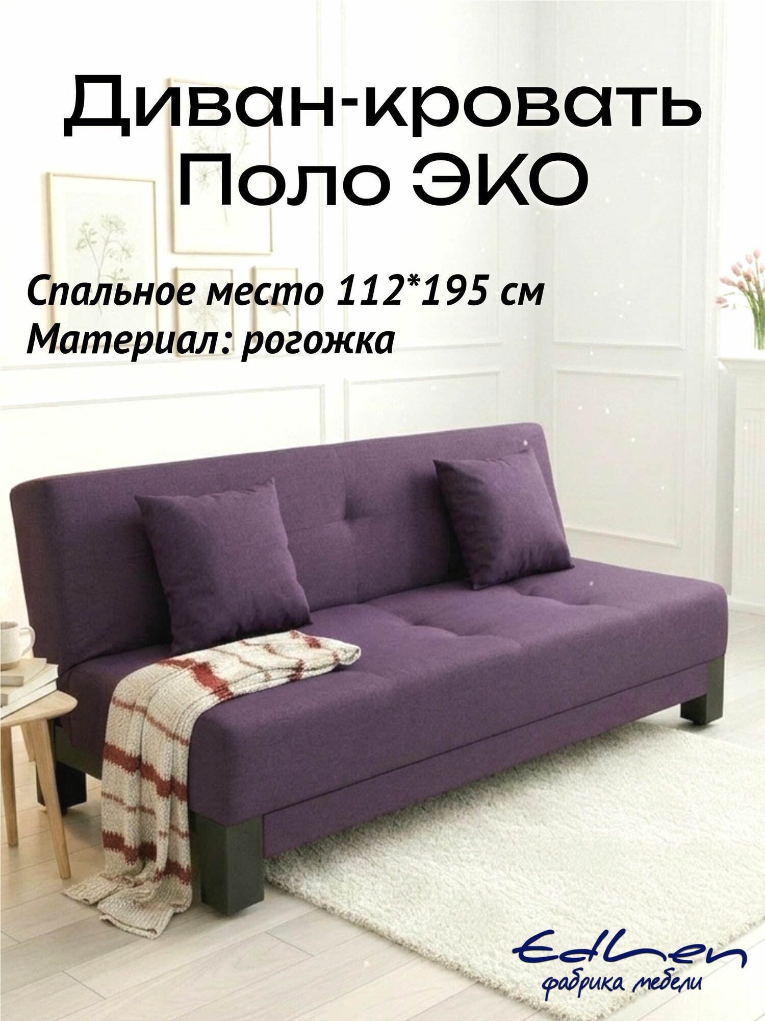 Диван раскладной Поло ЭКО рогожка Фиолетовый EDLEN