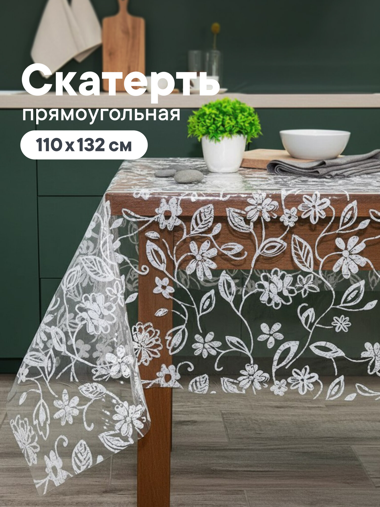 Скатерть на стол, клеенка праздничная прозрачная с рисунком "Ажурная" ПВХ 110х132 см/клеенка белая противоскользящая