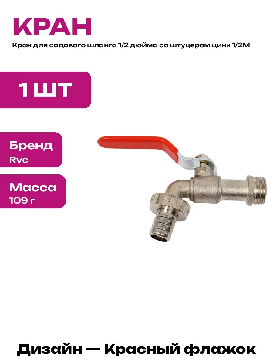 Кран шаровой со штуцером 1/2 дюйма для садового шланга цинк