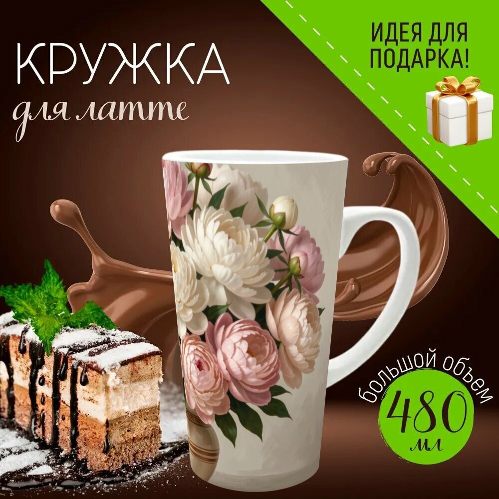 Кружка латте керамическая большая для чая и кофе с прикольным принтом "Пышный букет пионов в вазе. Нежная цветочная композиция в пастельных оттенках: крупные распустившиеся." 500 мл.