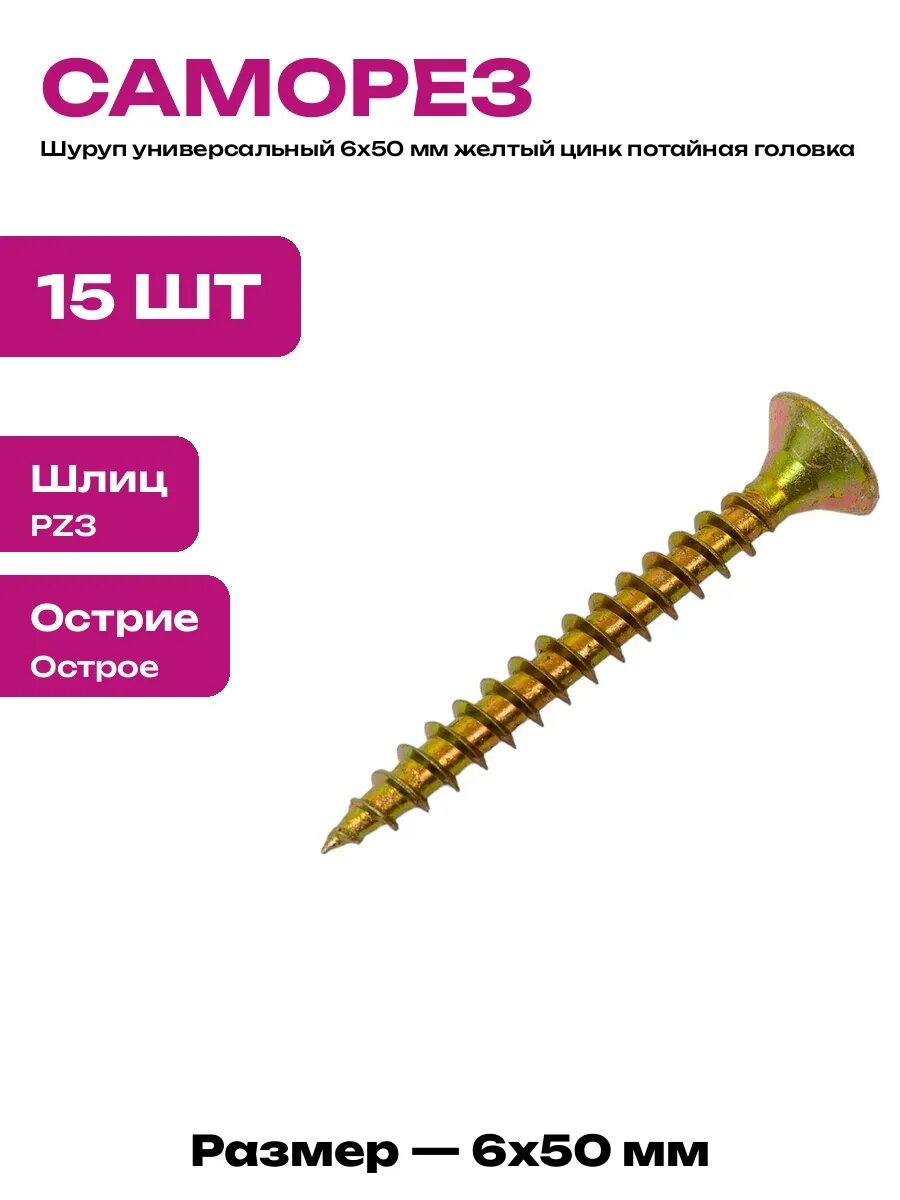 Шуруп стальной 6.0х50 мм желтый цинк шлиц Pozidriv PZ3 мм