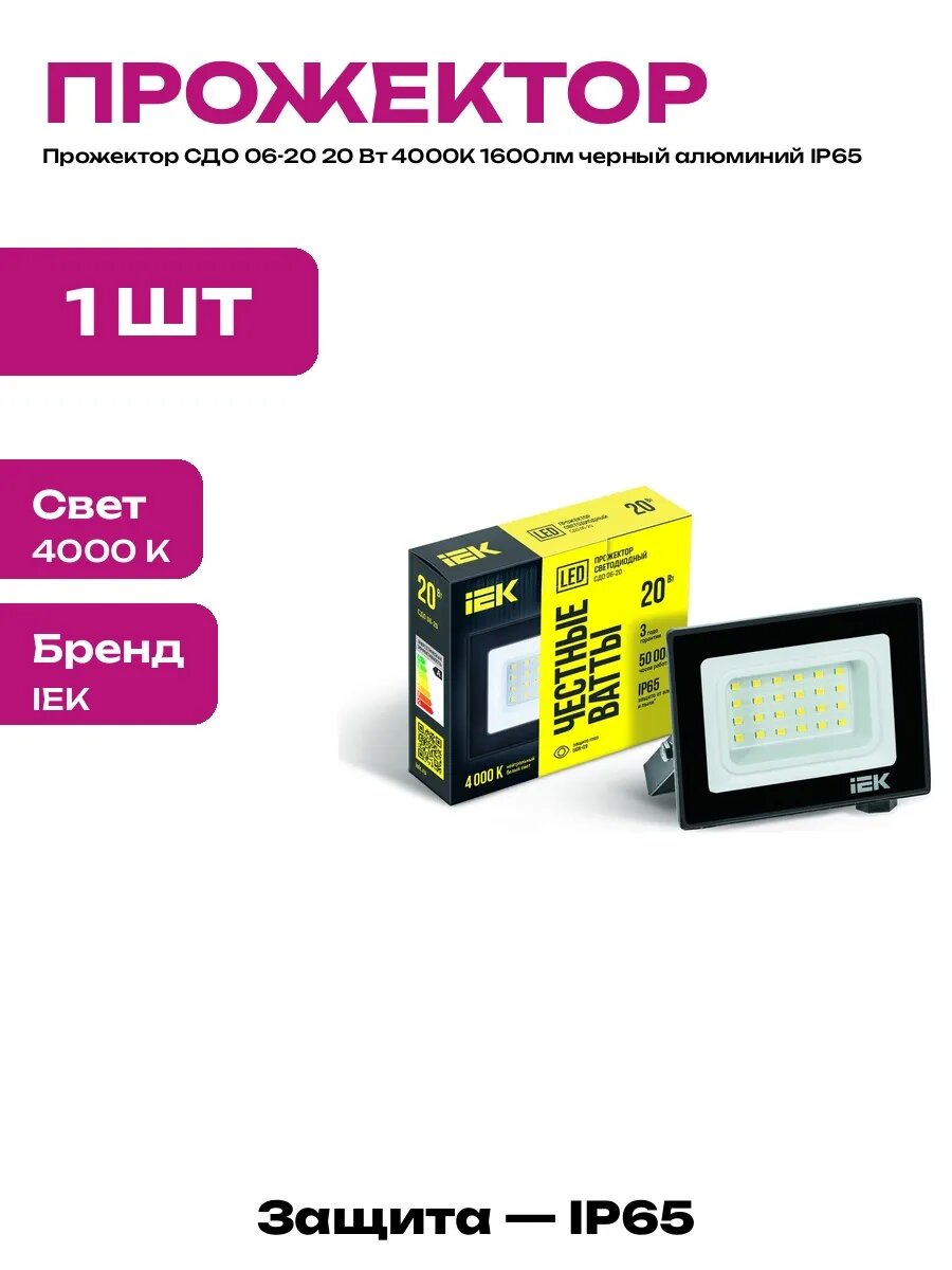 Прожектор СДО 06-20 20 Вт 4000К IP65 черный без провода 220В