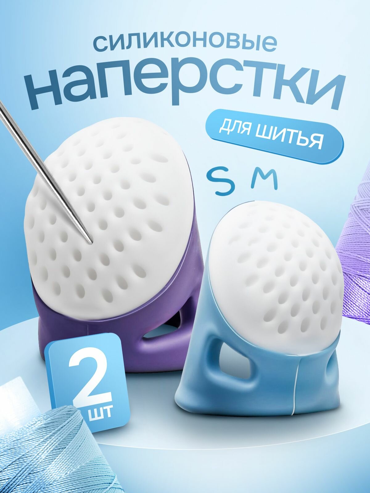 Наперстки для шитья набор 2 шт.