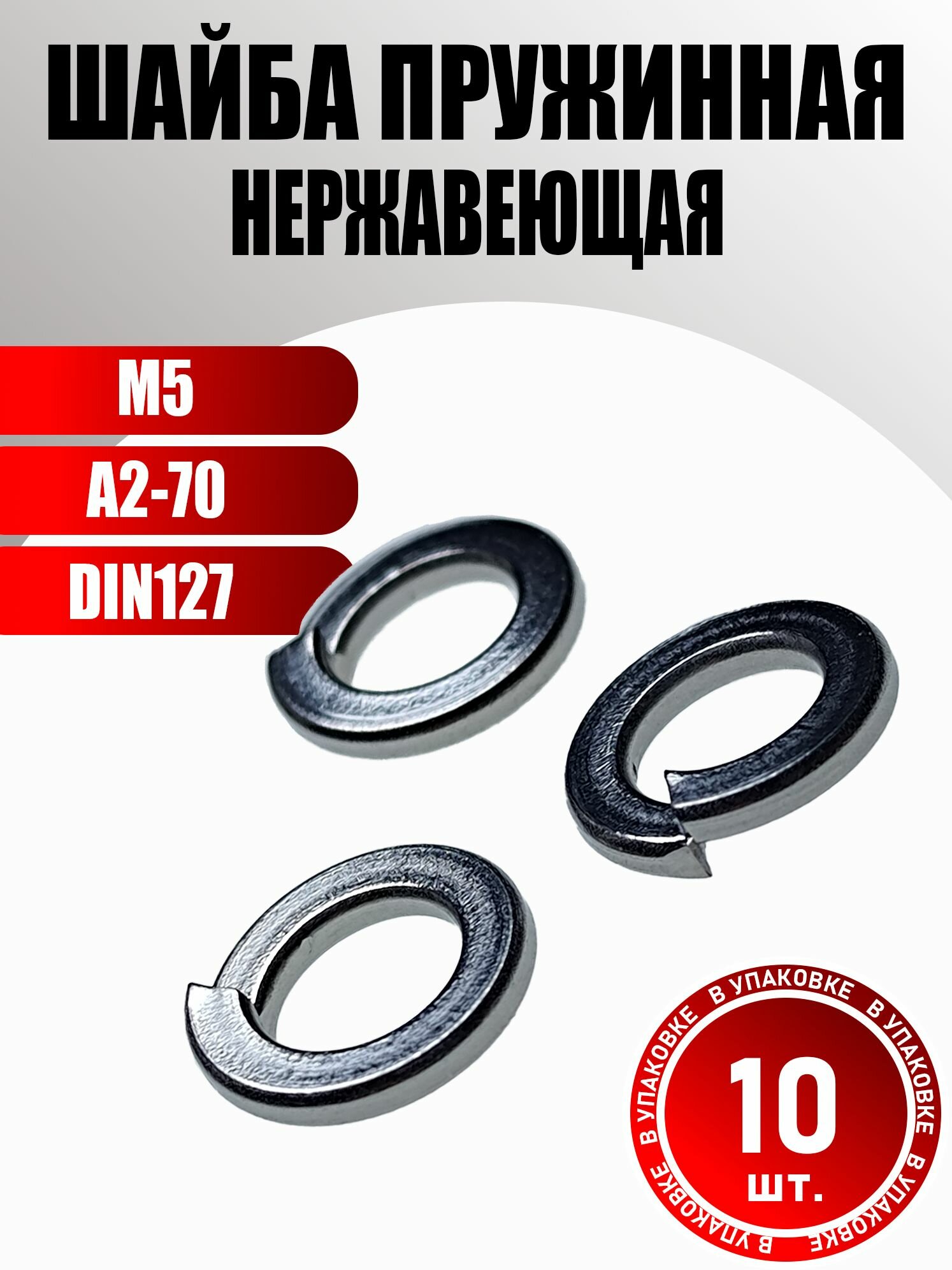 Шайба пружинная М5 нержавеющая А2-70 DIN127 (10 шт.)