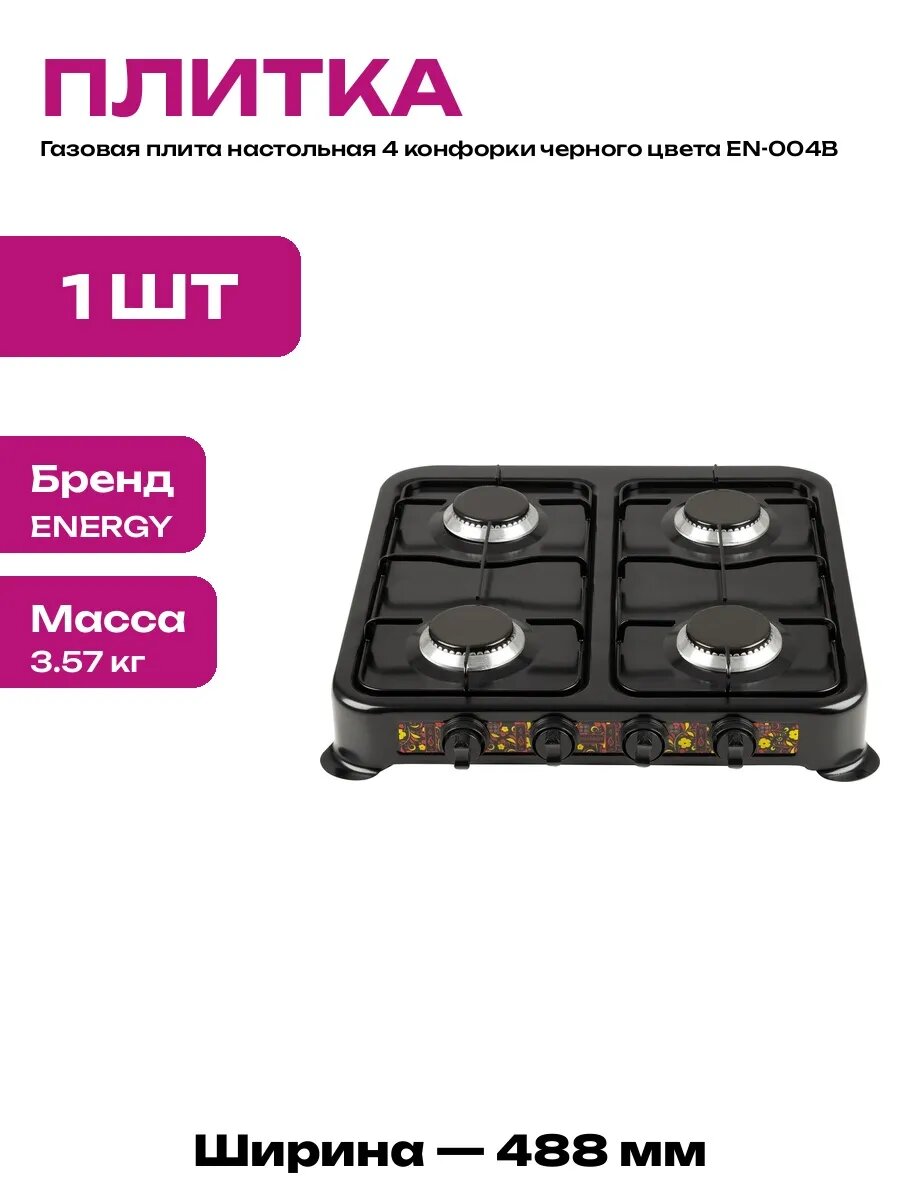 Плита газовая 4 конфорочная настольная черная 534х75х488 мм