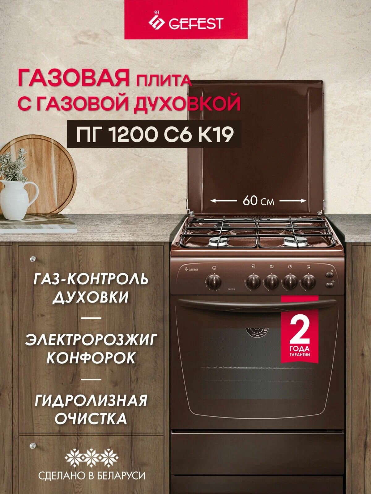 Плита газовая GEFEST 1200 C6 K19 коричневая, 4 конфорки, газ контроль духовки, электроподжиг, 60х60х85 см