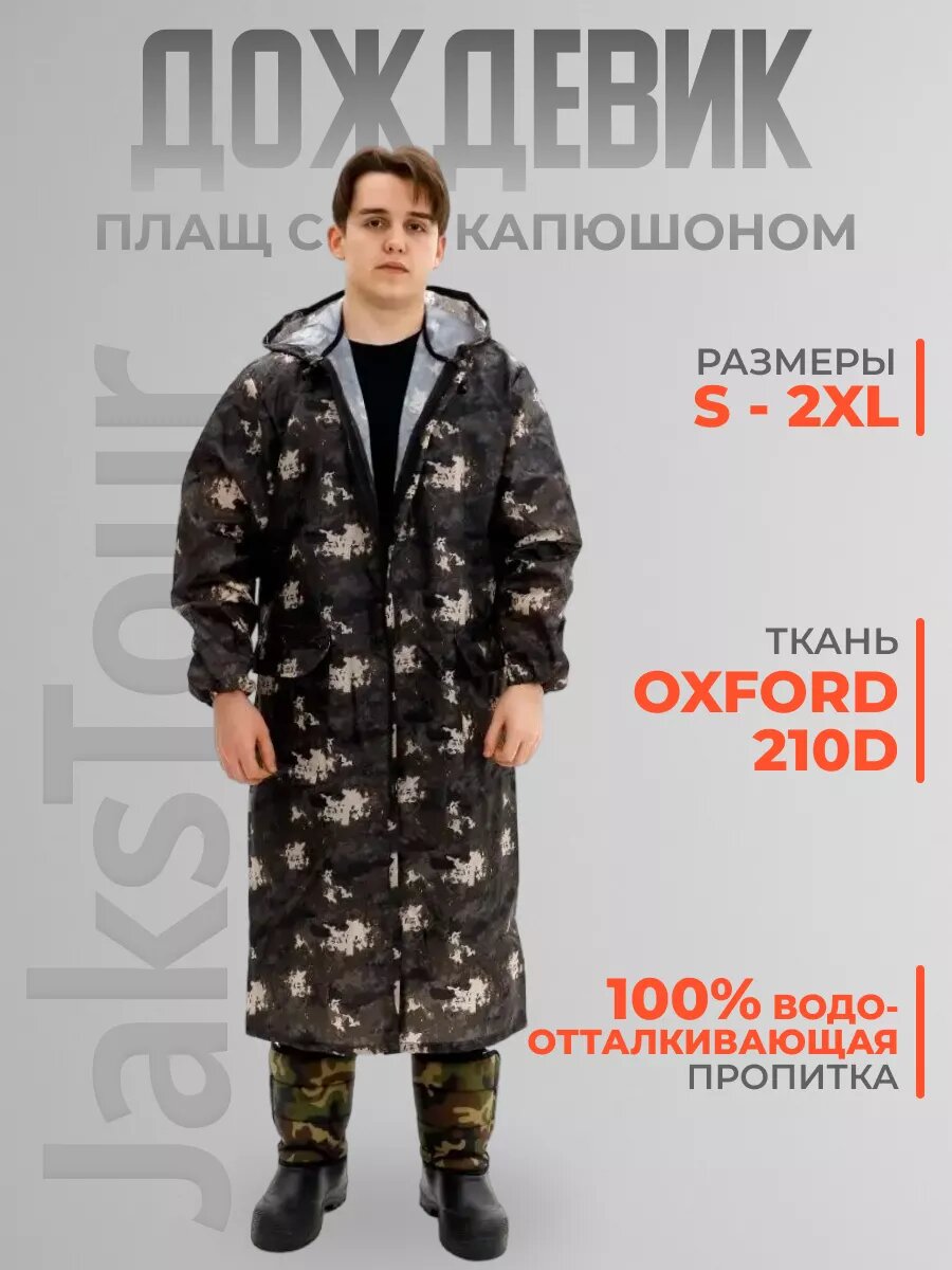 Плащ-дождевик