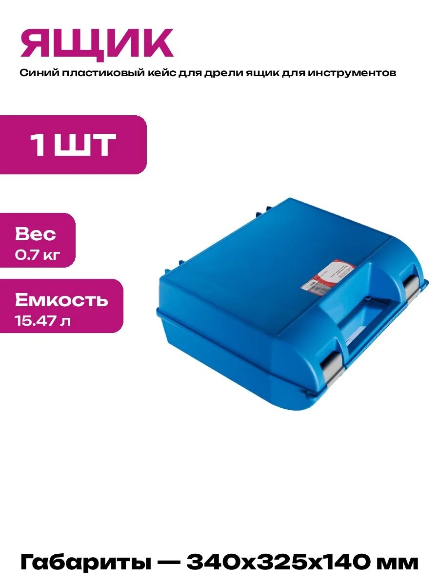 Ящик для дрели синий пластиковый кейс для электроинструмента