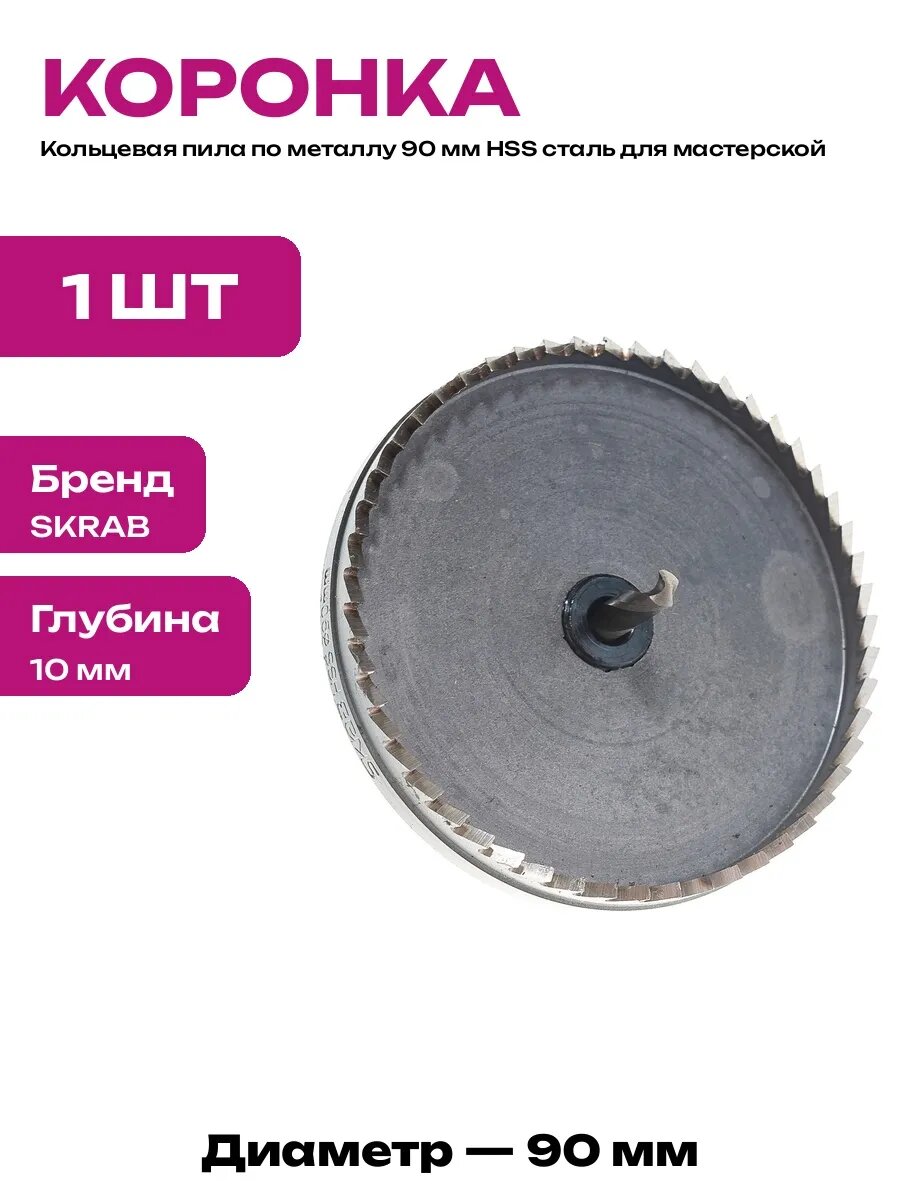 Коронка по металлу 90 мм HSS для сквозных отверстий в стали