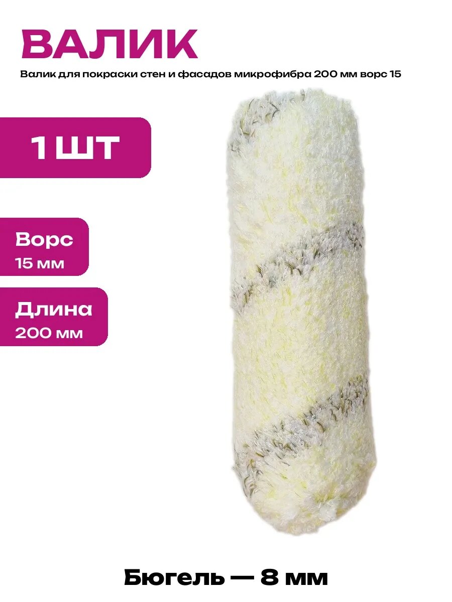Шубка для валика 200 мм микрофибра ворс 15 мм под стержень 8