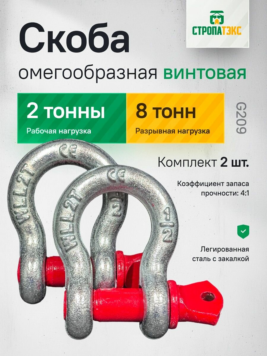 Шакл буксировочный (G209) , скоба такелажная 2 тонны, 2 штуки