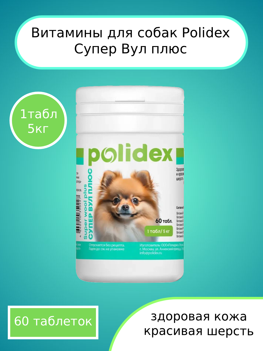 Polidex Супер Вул плюс, витамины для собак, 1таб/5кг, 60 табл.
