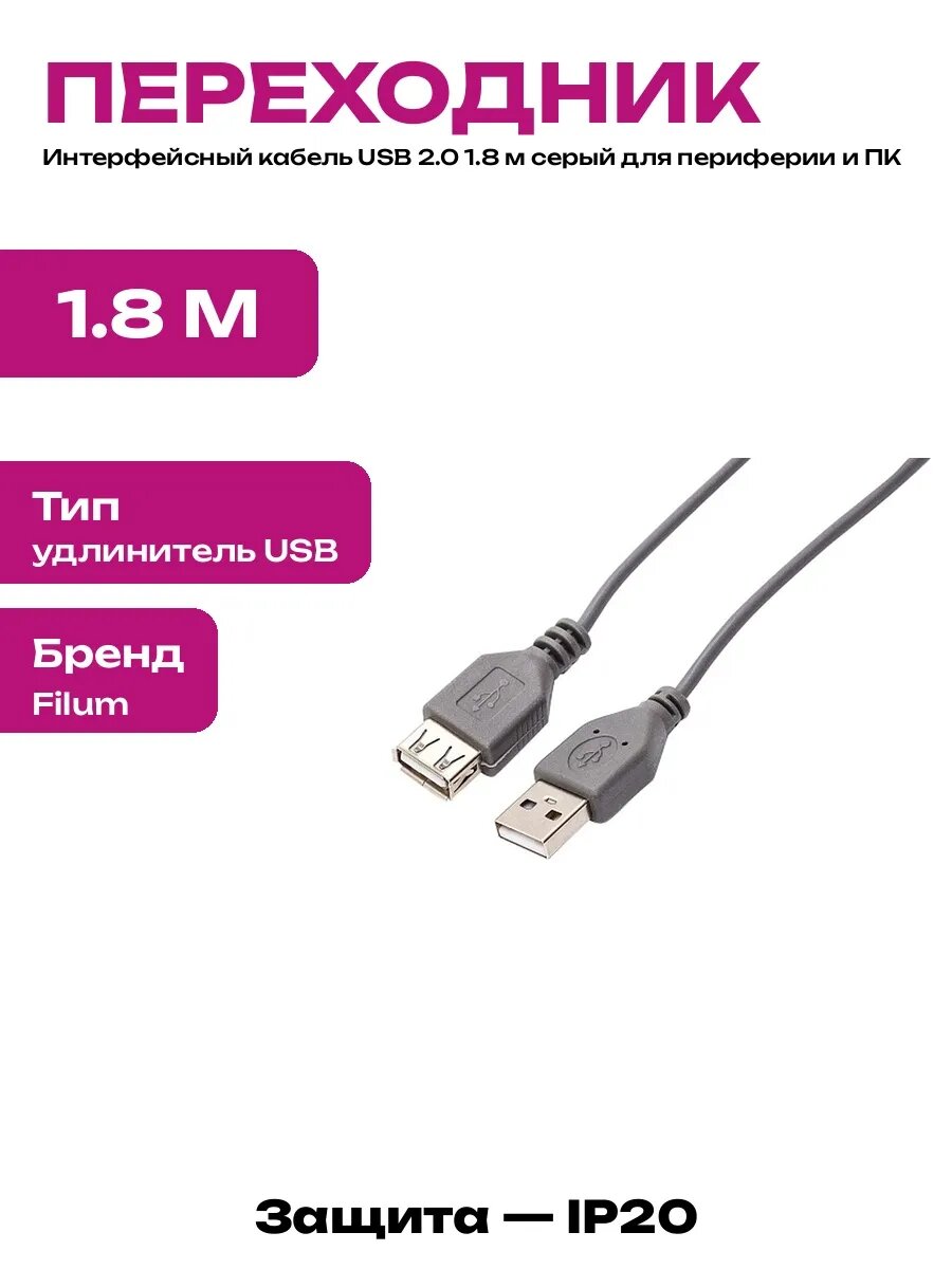 Кабель USB 2.0 1.8 м серый удлинитель для принтера и техники
