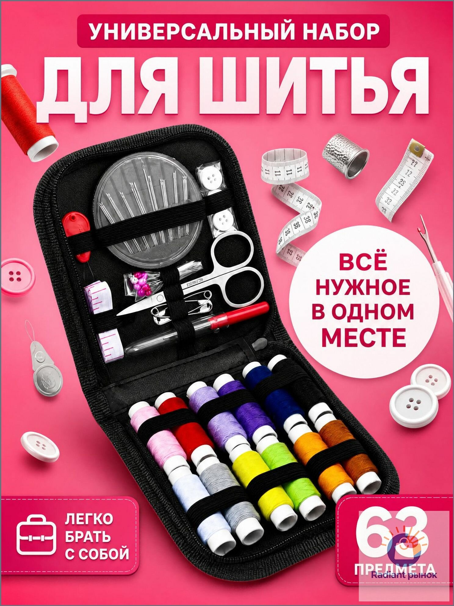 Набор для шитья 63 предмета, портативный швейный набор в черном чехле, для дома и путешествий