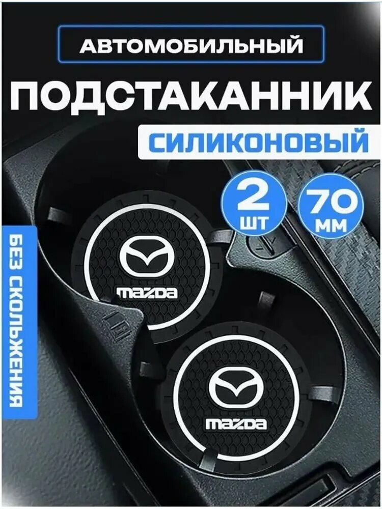 Мазда / Mazda резиновые противоскользящие подстаканники для автомобиля 2 шт. Прочный держатель чашки, антивибрационные коврики-подставки для напитков, фиксатор кружки в машину