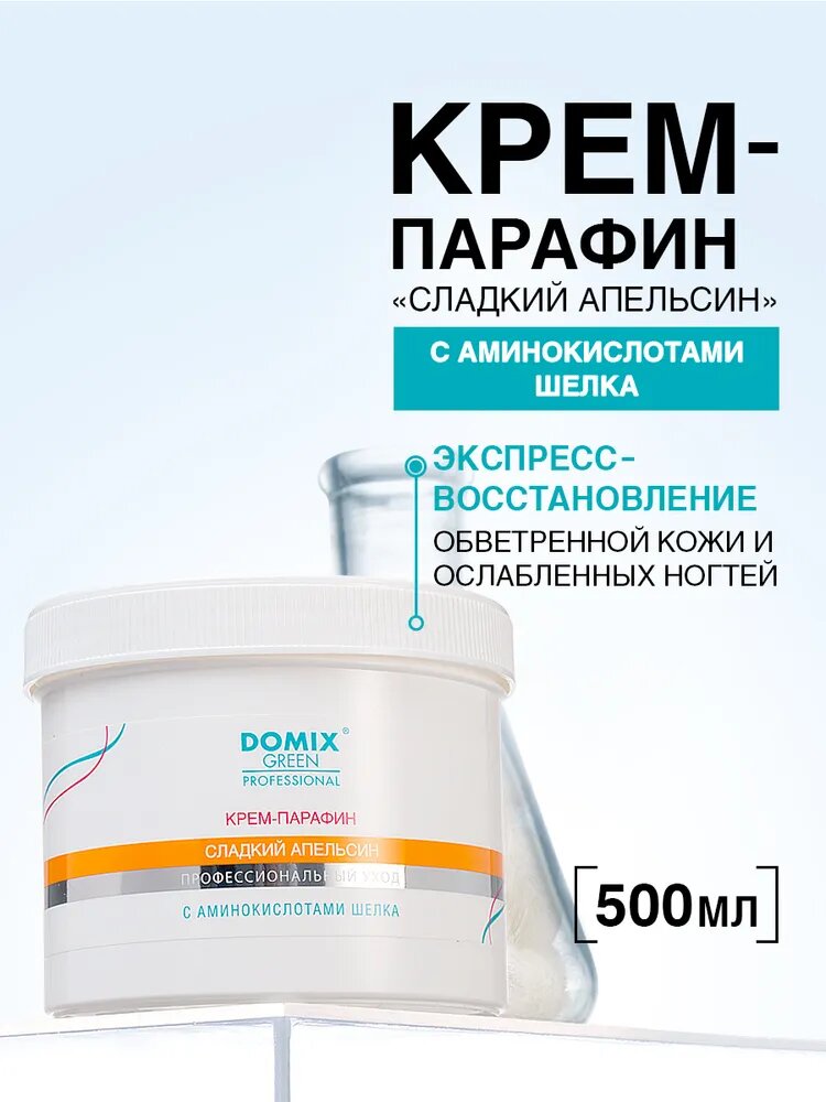 DOMIX GREEN PROFESSIONAL Крем-парафин с аминокислотами шелка Сладкий Апельсин 500 мл