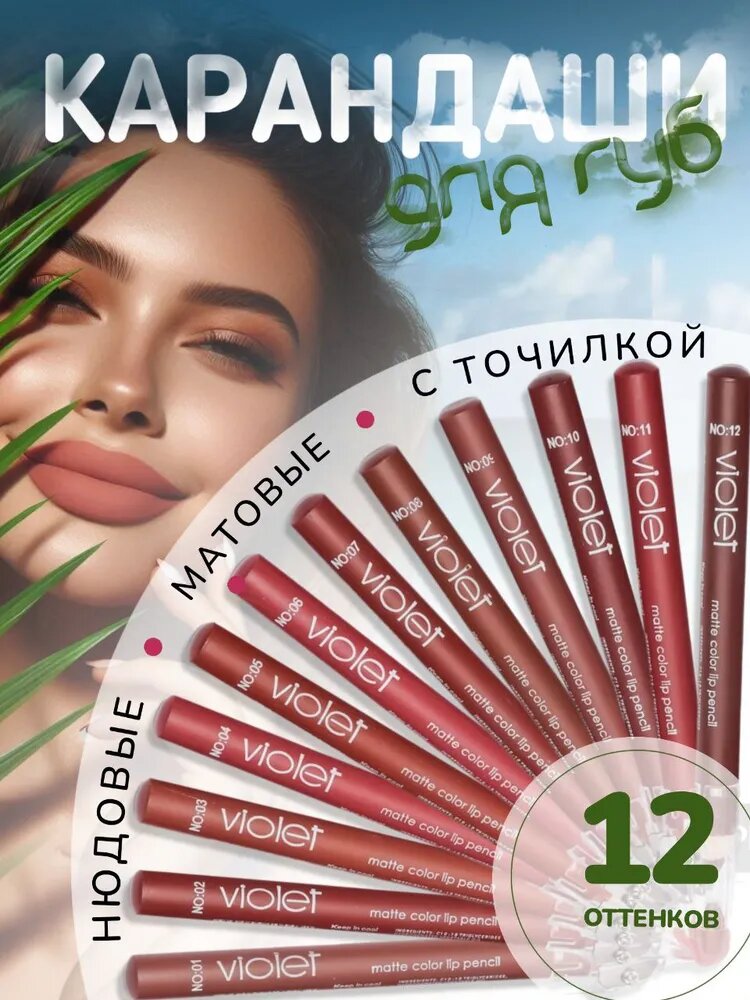 Набор карандашей для губ VIOLET 12 шт с точилкой матовые нюдовые оттенки, интенсивные пигментированные цвета и стойкая формула
