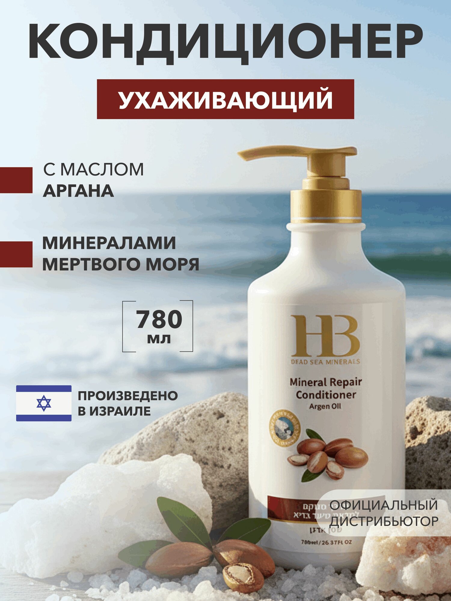 HB Dead Sea Minerals Бальзам для волос, 780 мл