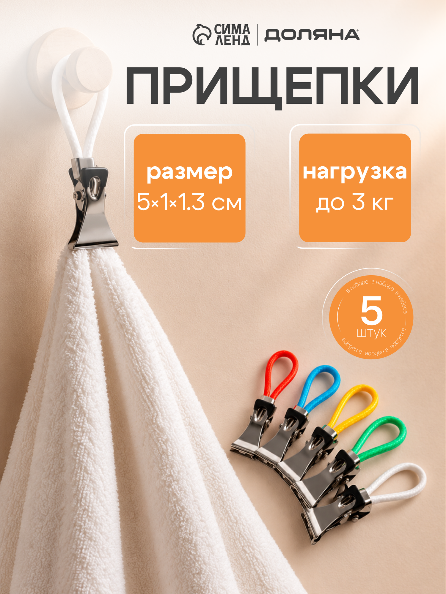 Прищепки универсальные с петелькой Доляна, 5 штук, 5×1×1.3 см