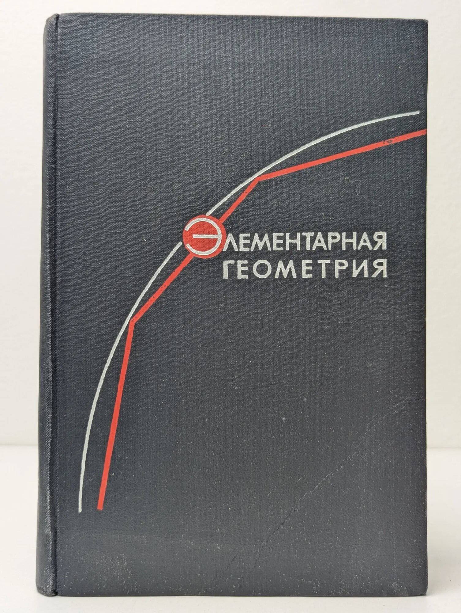 Элементарная геометрия Аргунов Борис Иванович, Балк Марк Беневич 1966