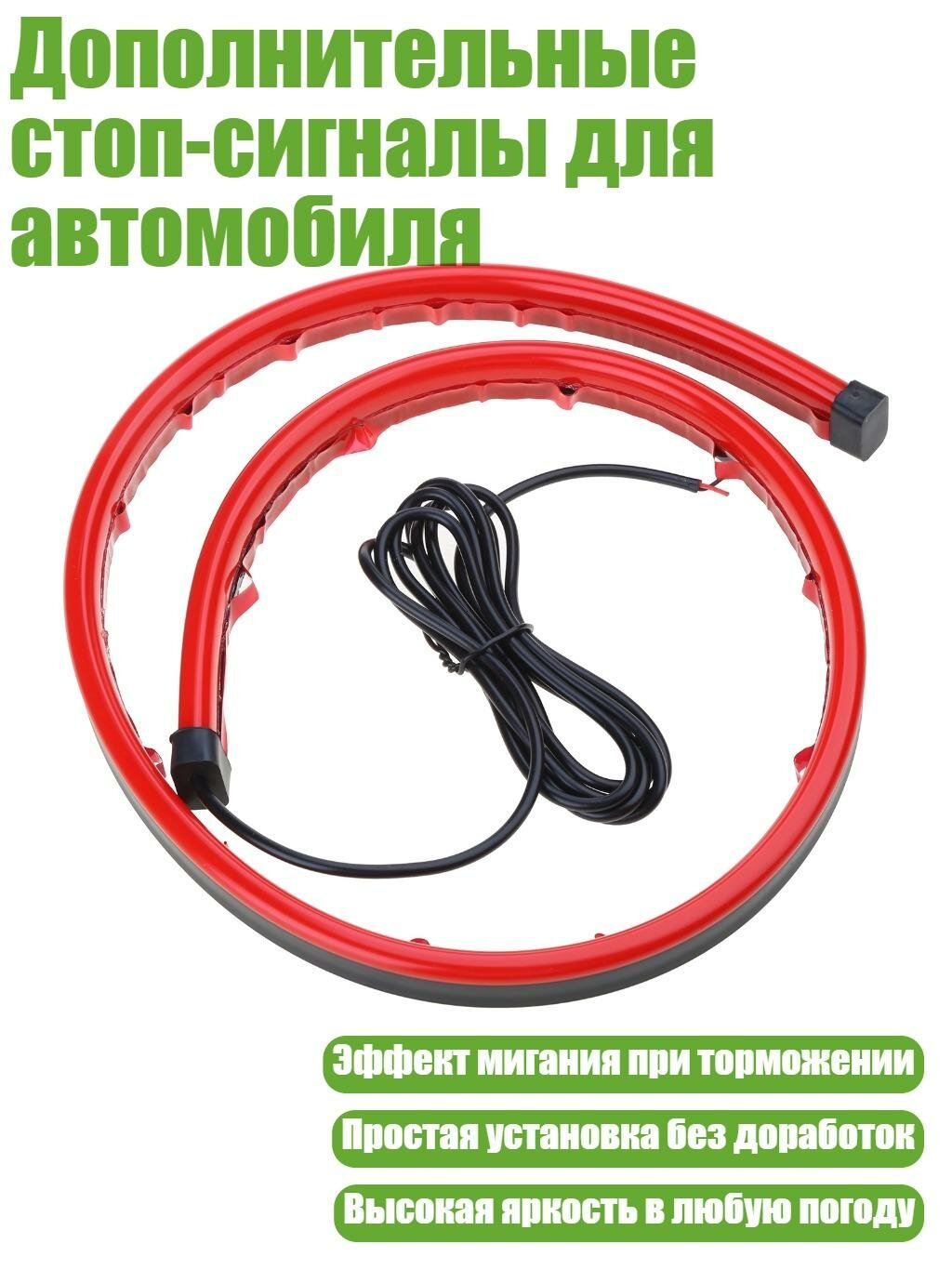 Дополнительные стоп-сигналы для автомобиля, 90cm - Одиночный режим