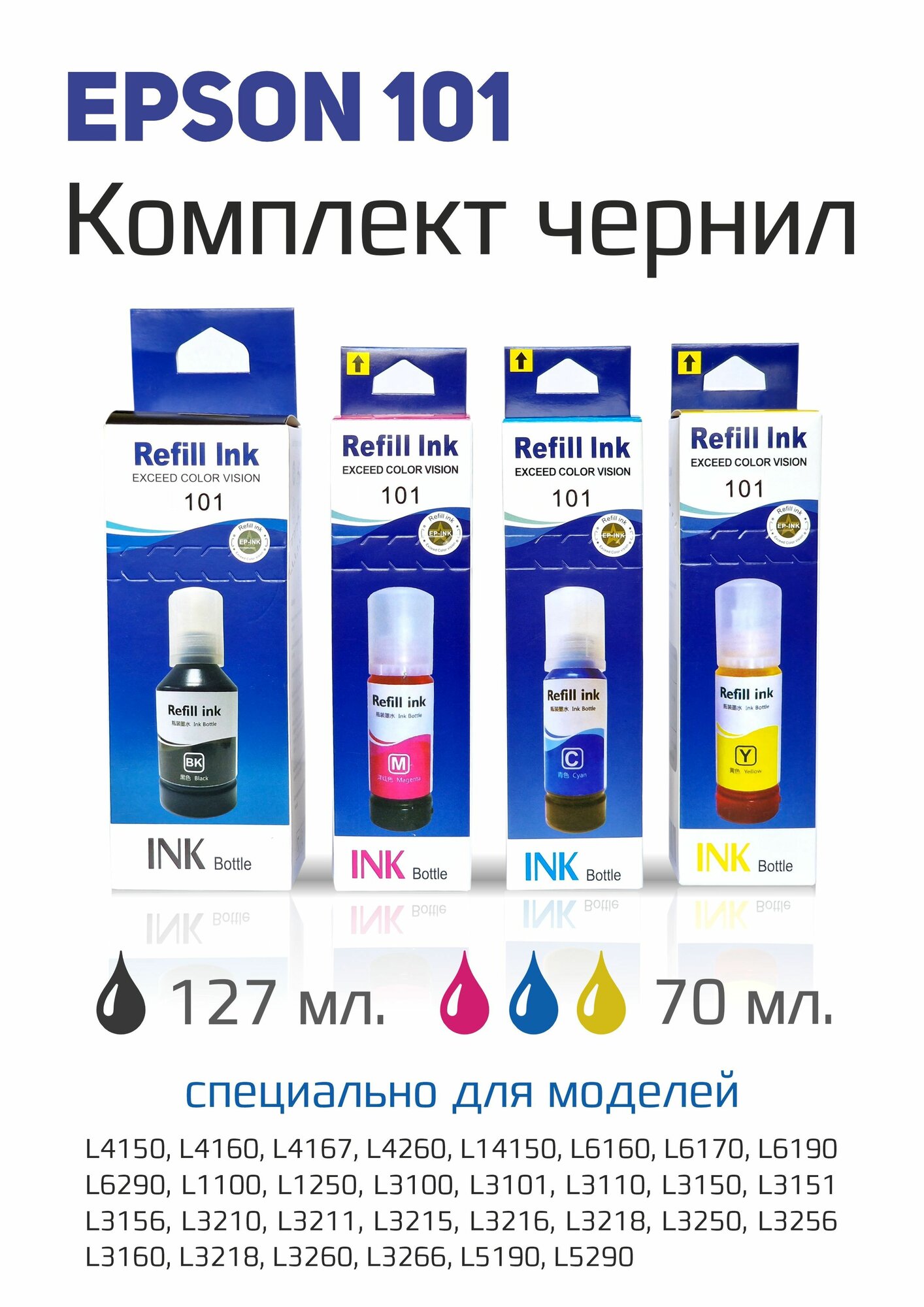 Чернила (краски) для принтеров Epson L, серии 101, комплект 4 цвета