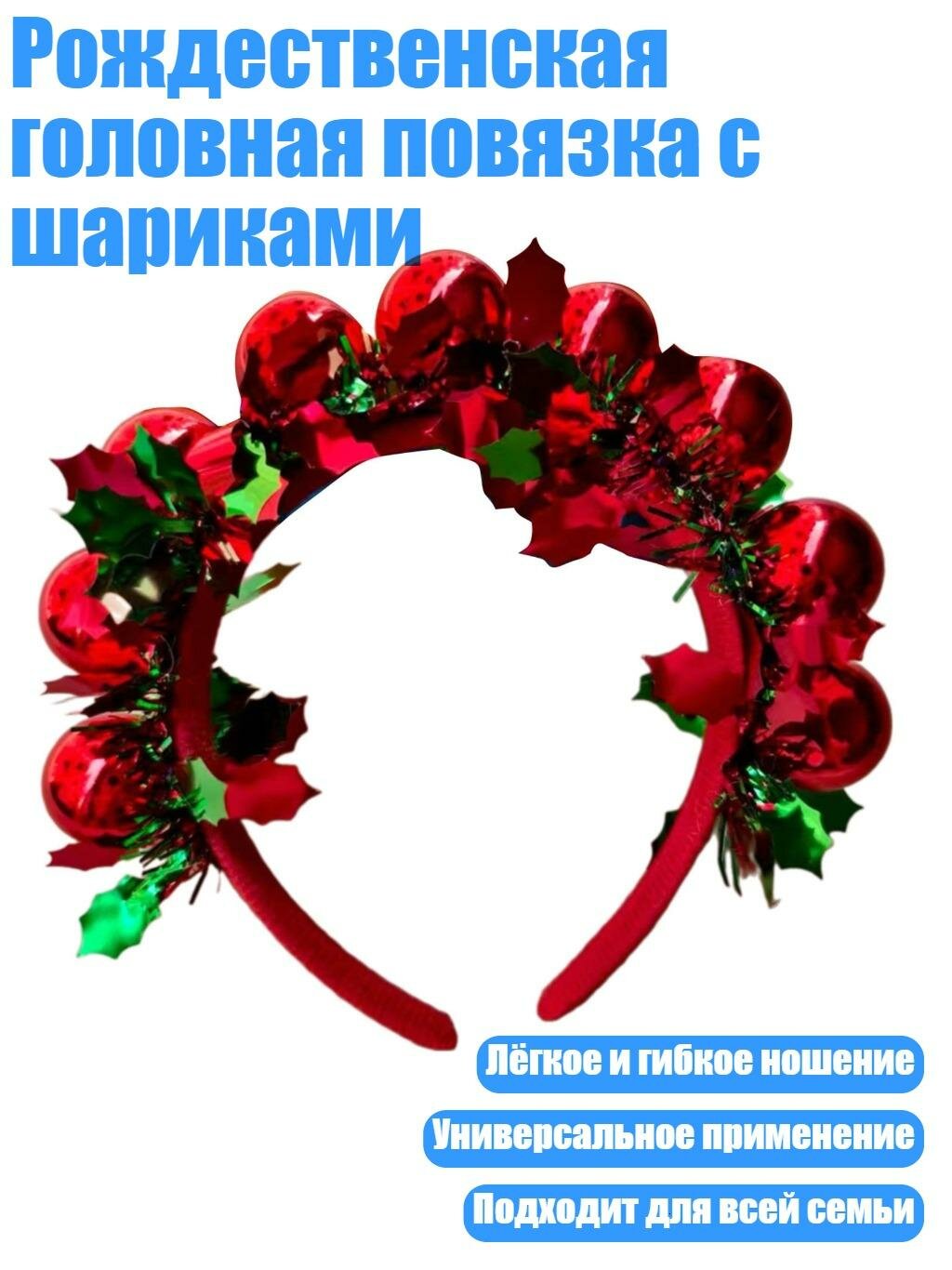 Рождественская головная повязка с шариками, красный