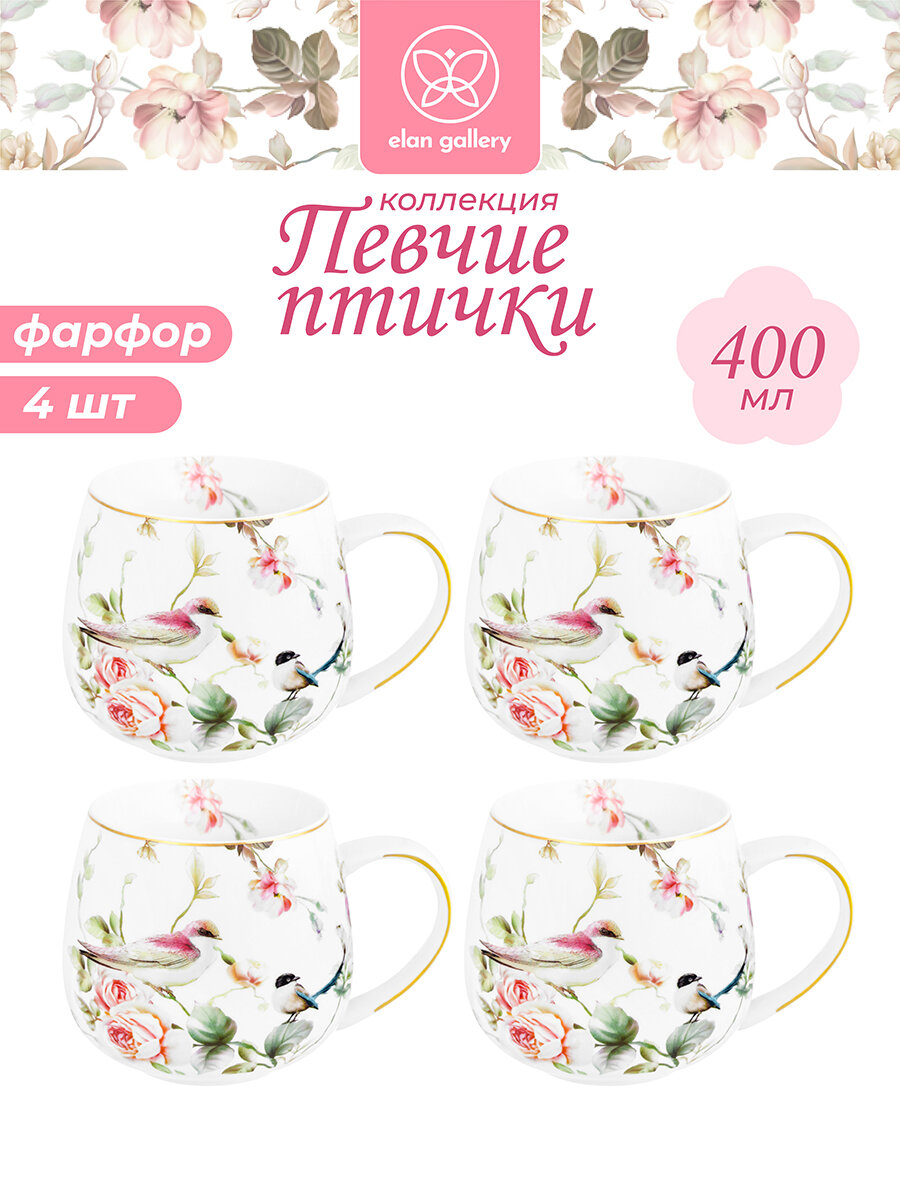 Кружка, чашка для чая, кофе 4 шт по 400 мл Elan Gallery Певчие птички, бочонок, фарфор, набор