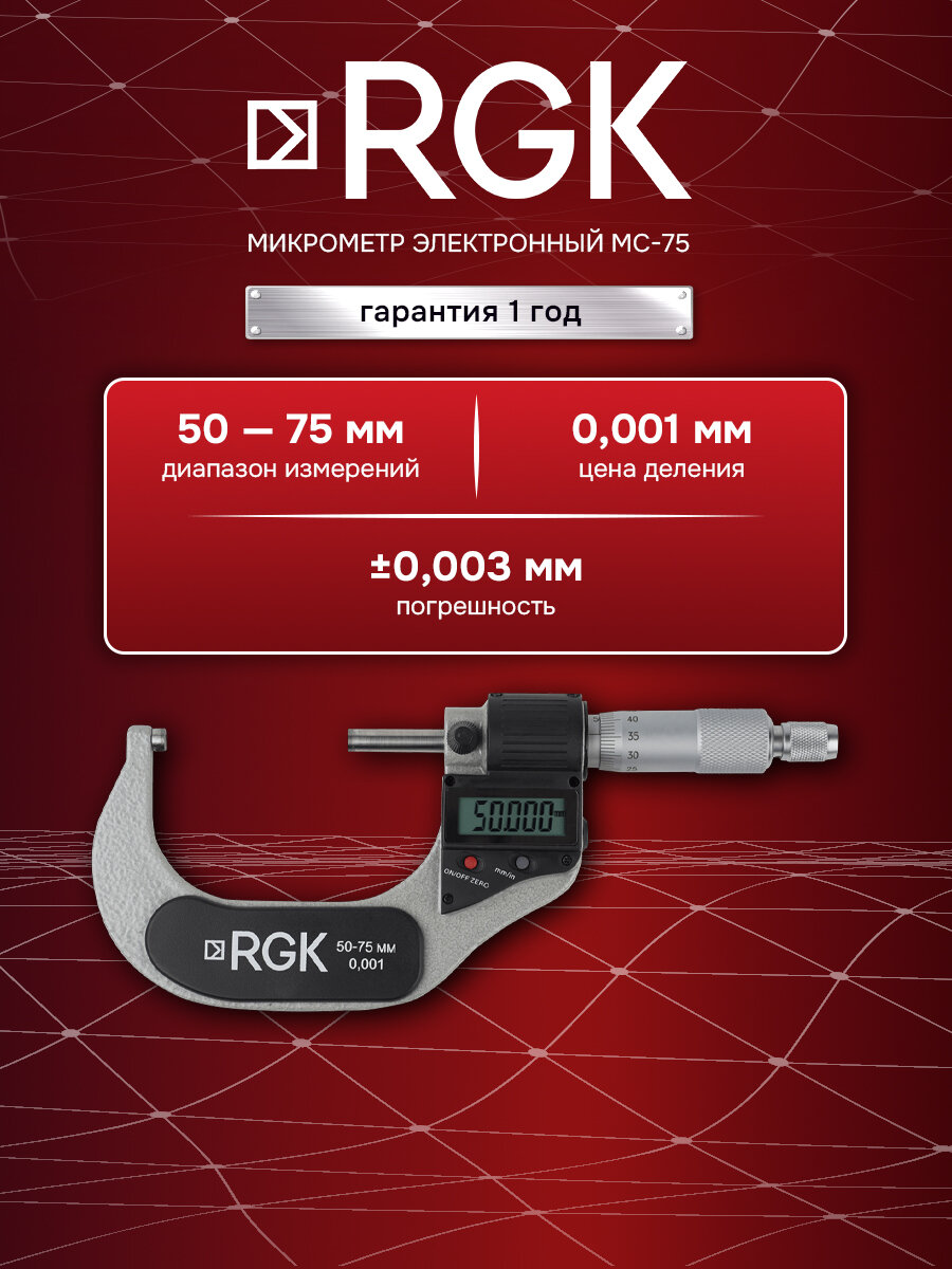 Электронный микрометр RGK MC-75, 75 мм (арт. 757041)