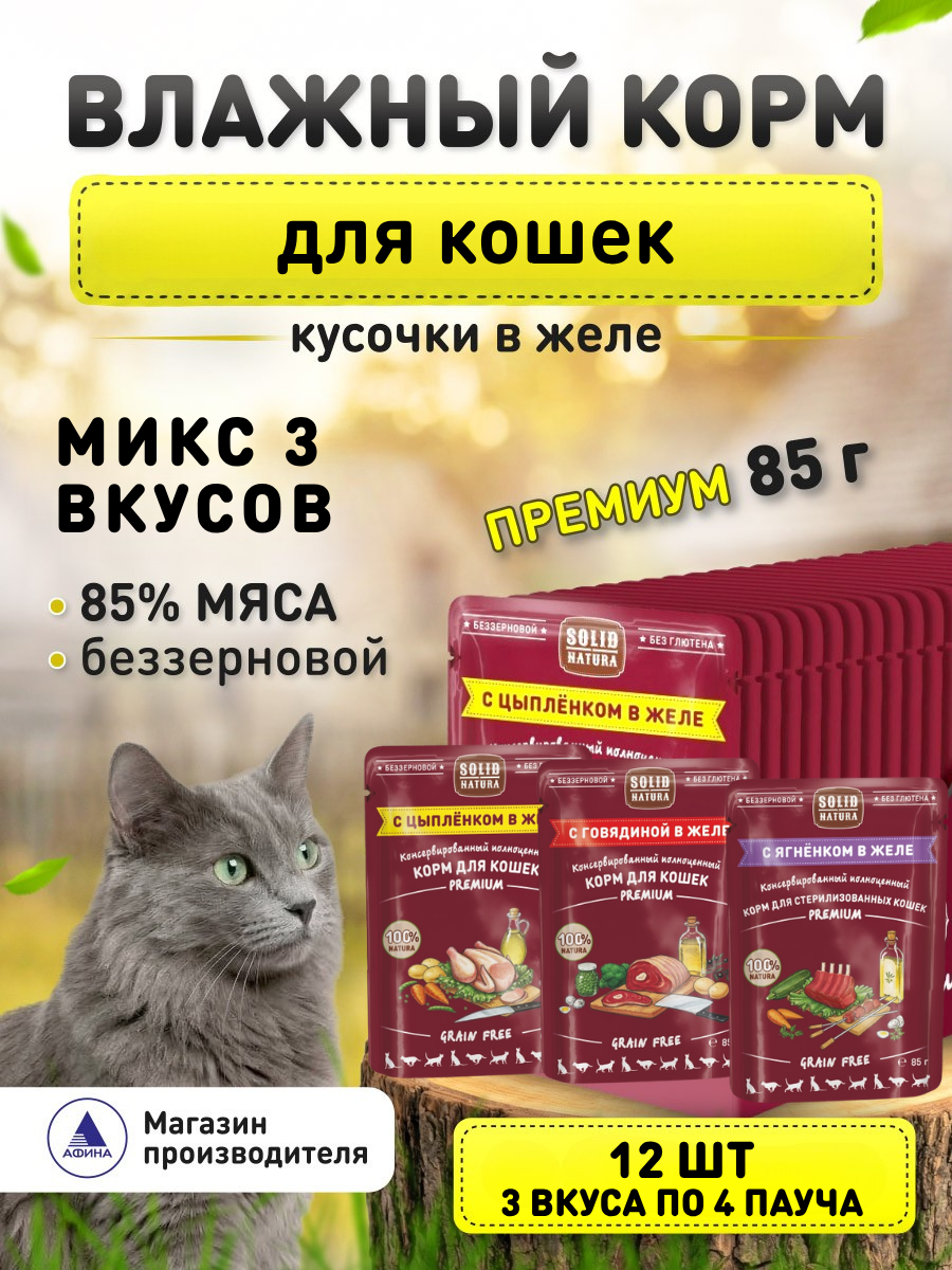 Влажный корм для кошек Solid Natura Premium Ассорти из 3 вкусов, упаковка 12 шт х 85 г (пауч)