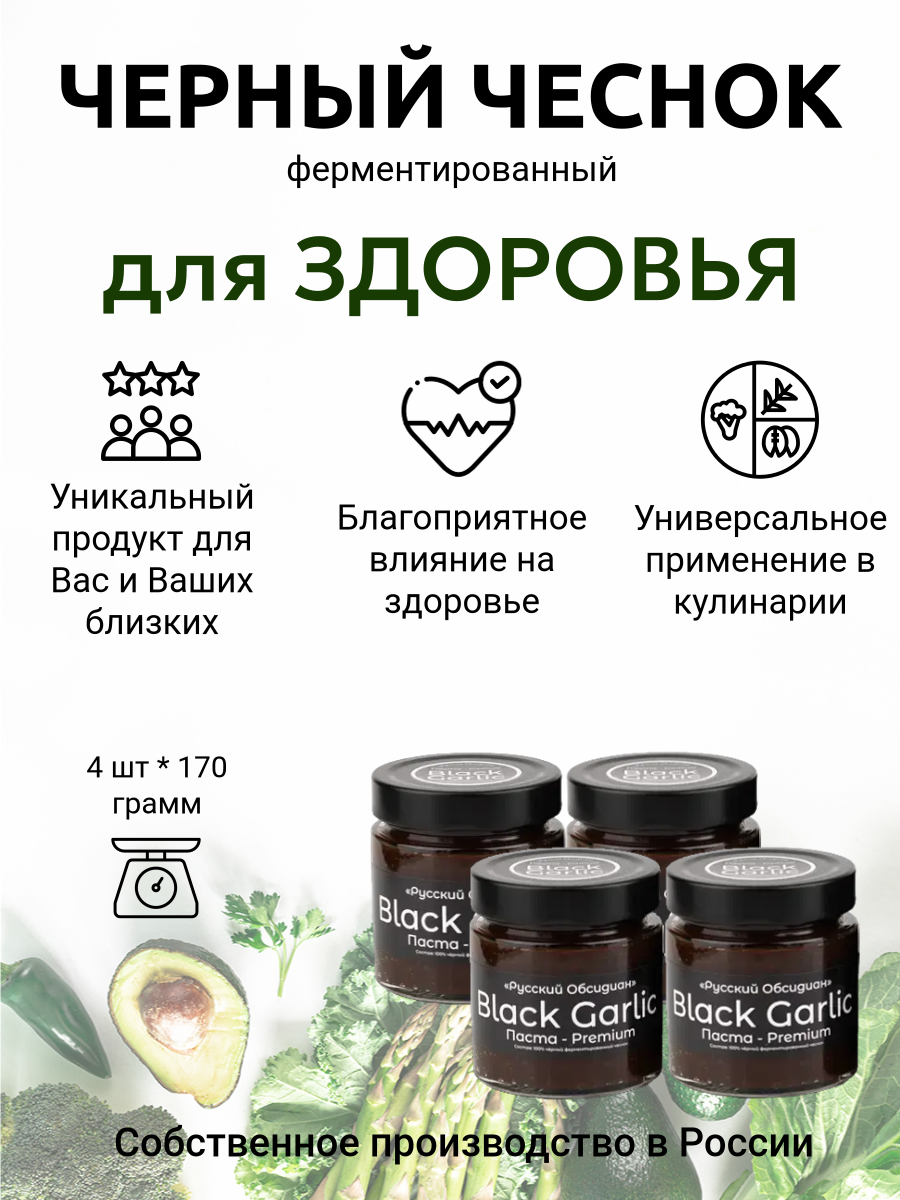 Паста чёрного ферментированного чеснока для нутрициологов, 4шт *170 гр.