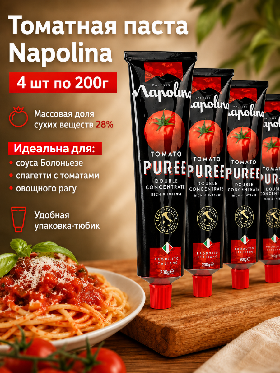 Паста томатная Napolina с массовой долей сухих веществ 28%, 4*200г в тюбике