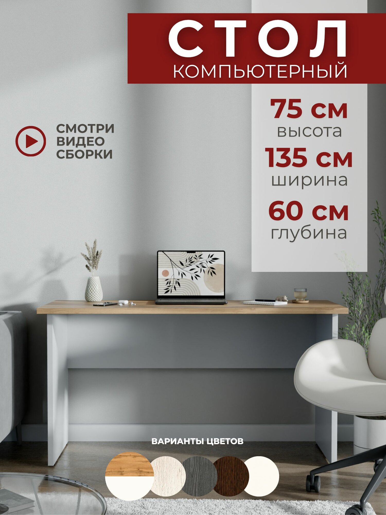 Стол компьютерный офисный письменный для школьника Белый/вотан 135х60х75