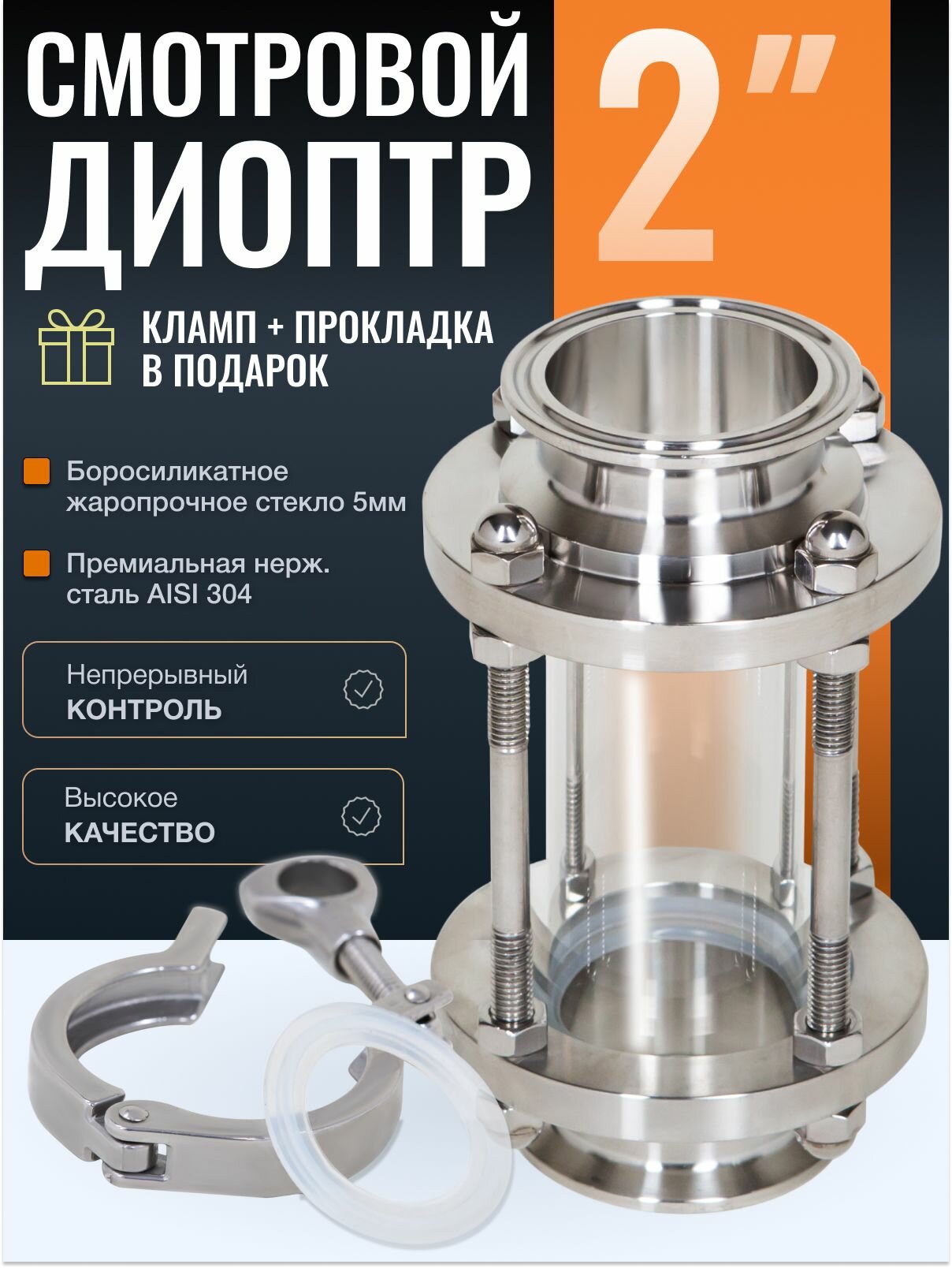 Диоптр 2 дюйма с кламп-хомутом и прокладкой
